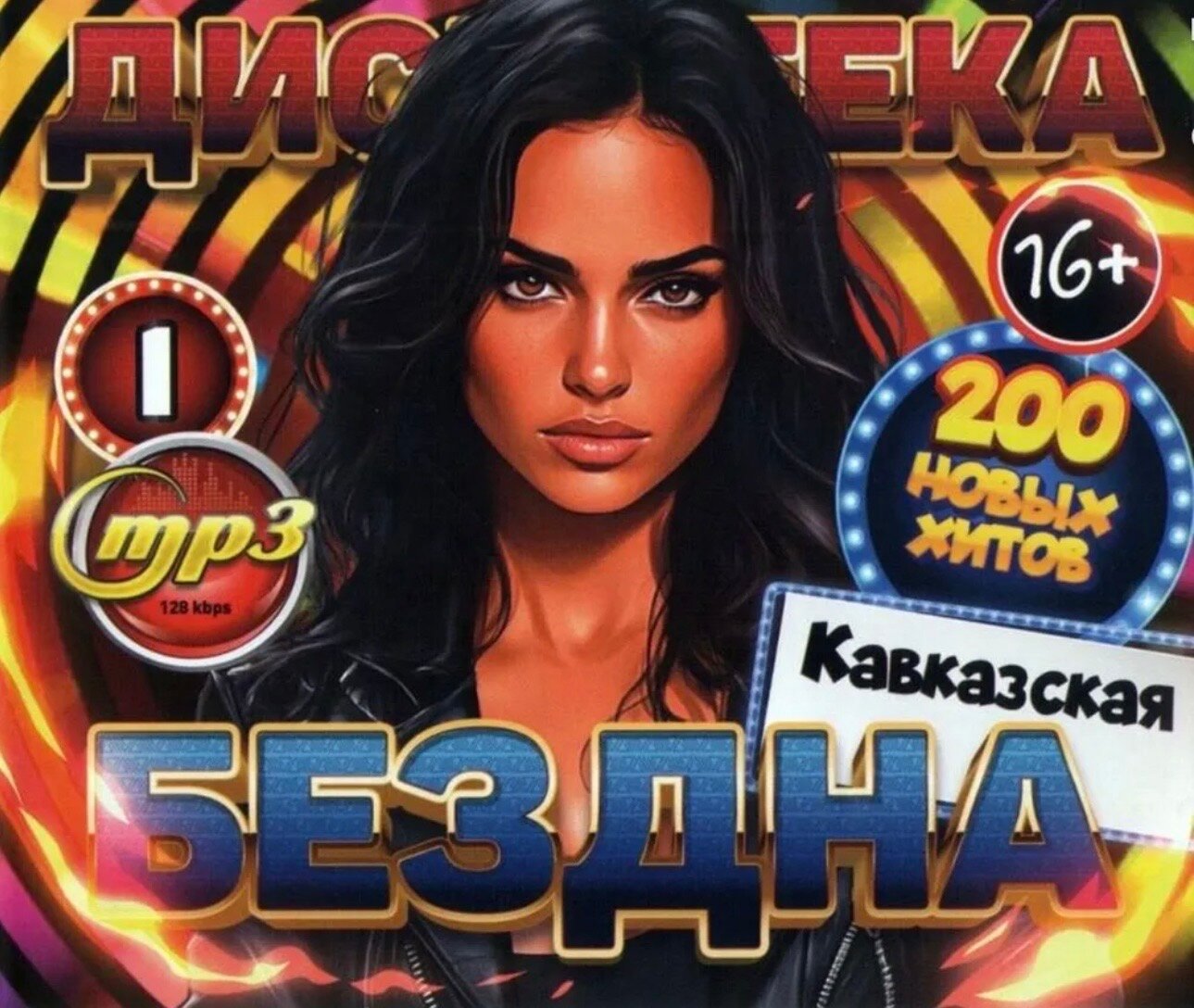 Дискотека Бездна. Кавказская. 200 новых песен. Выпуск 1.