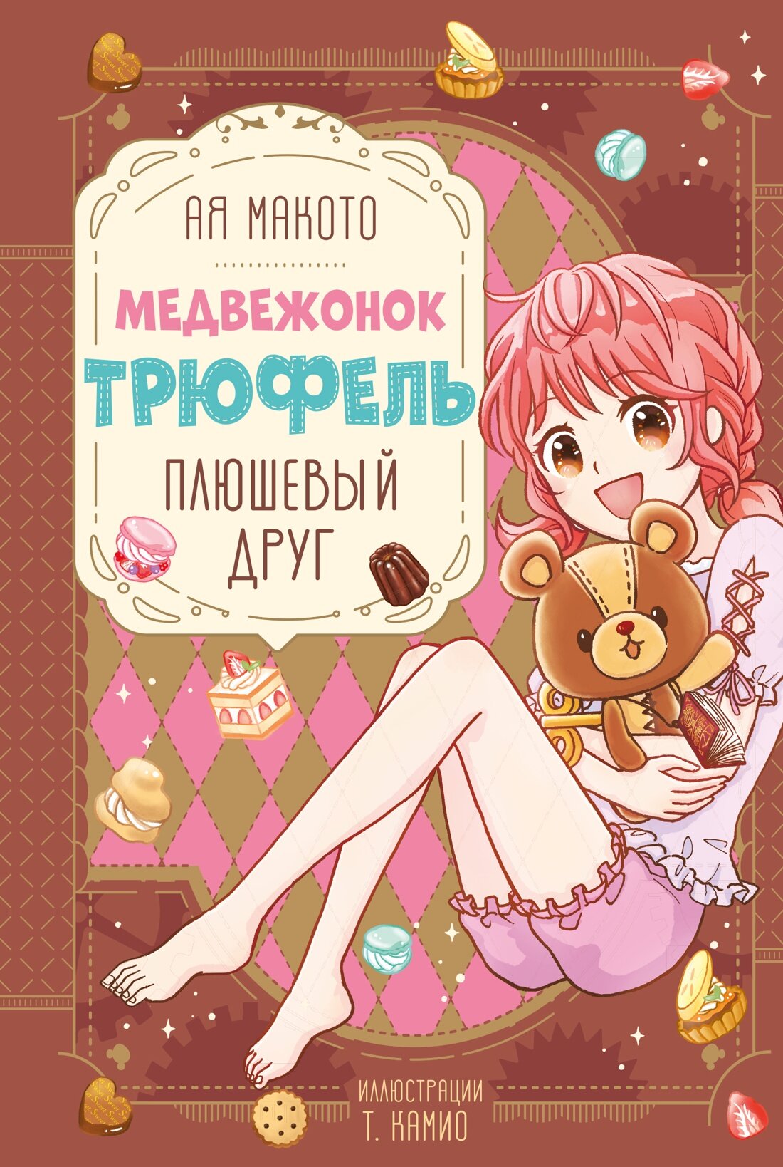 Медвежонок Трюфель. Волшебные приключения. Плюшевый друг. Ая Макото