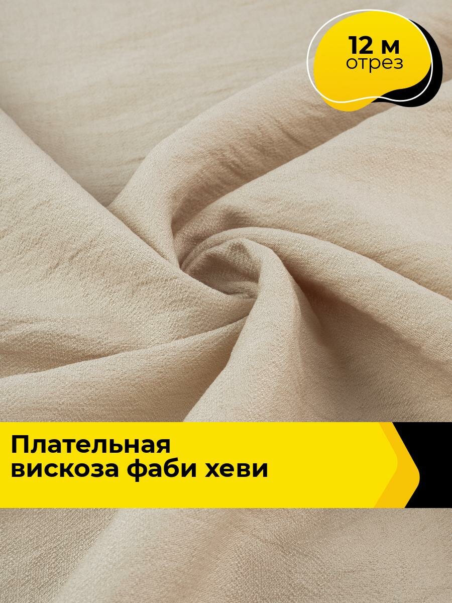 Ткань для шитья и рукоделия Плательная вискоза "Фаби" Хеви, отрез 12 м*150 см, цвет бежевый