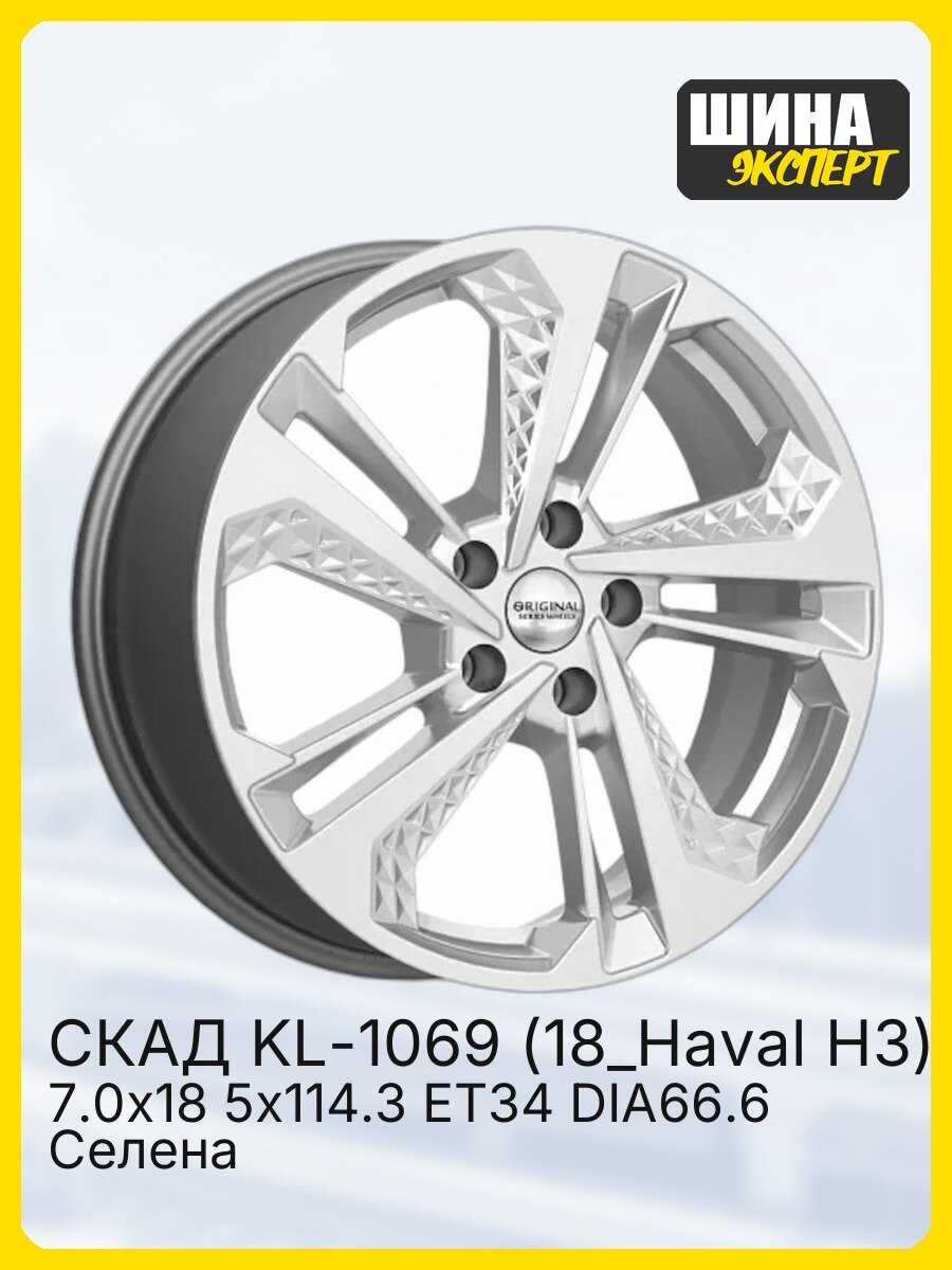 Диск литой СКАД KL-1069 (18Haval H3) 7,0\R18 5*114,3 ET34 d66,6 Селена [4401808] Fb max 625 kg