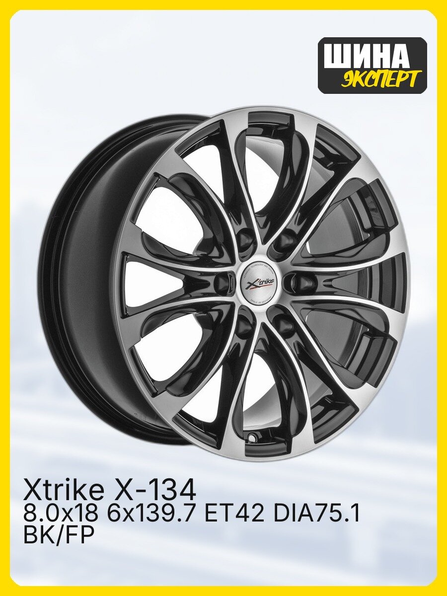 Диск литой X'trike X-134 8,0\R18 6*139,7 ET42 d75,1 BK/FP [78068] Haval H9 <Ш> Fb max 900 kg