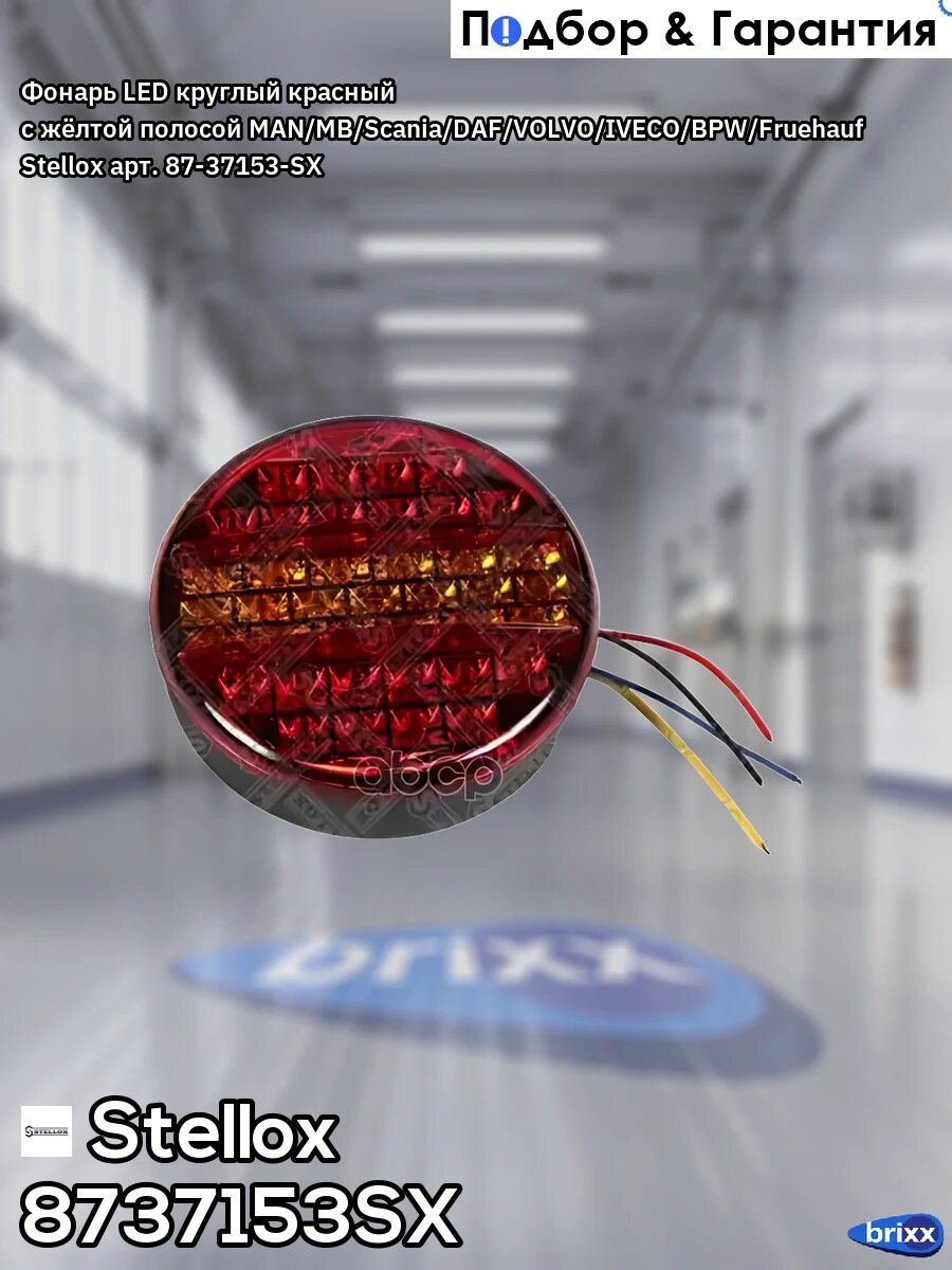 Фонарь! LED круглый красный с жёлтой полосой без подсветки номера MAN/MB/Scania/DAF Stellox арт. 8737153SX