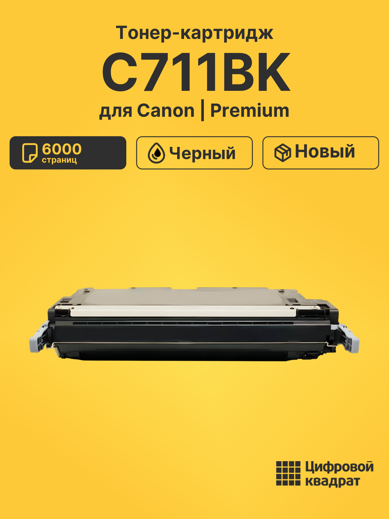 Картридж C711BK для принтеров Canon LBP5300, LBP5360, MF8450, MF9130, MF9170, MF9220Cdn, MF9280Cdn черный