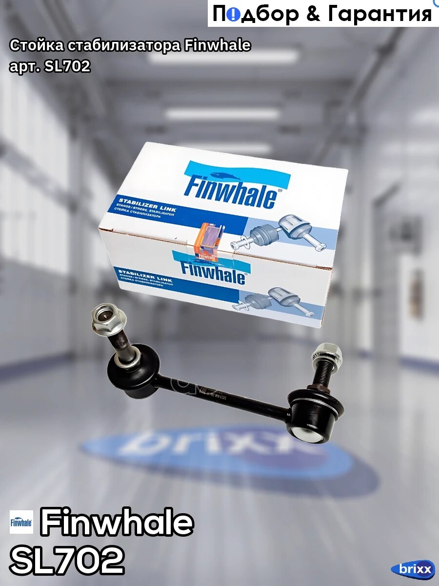 Стойка стабилизатора Finwhale арт. SL702