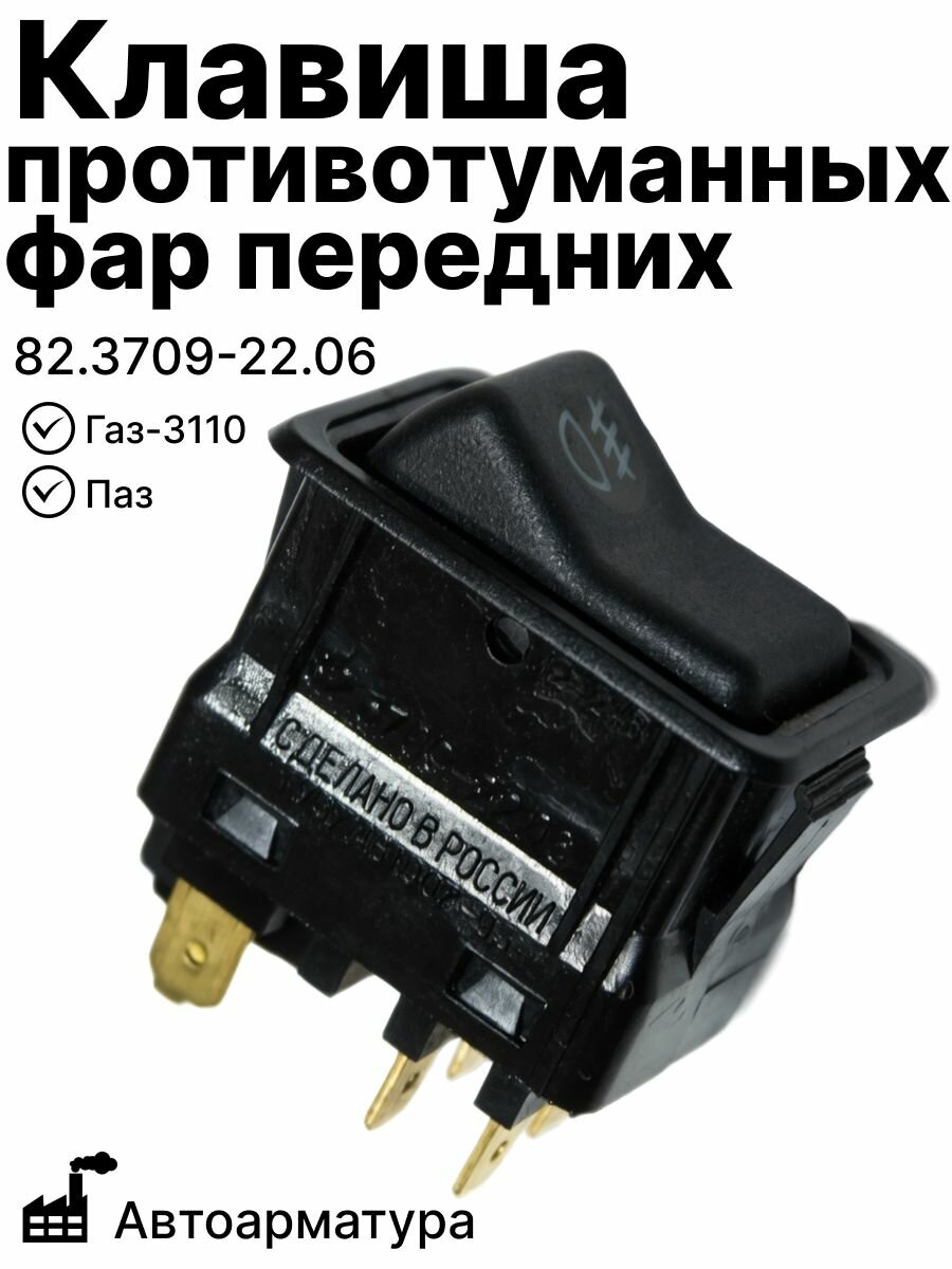 Клавиша противотуманных фар передних на Газ-3110, Паз автоарматура (82.3709-22.06)