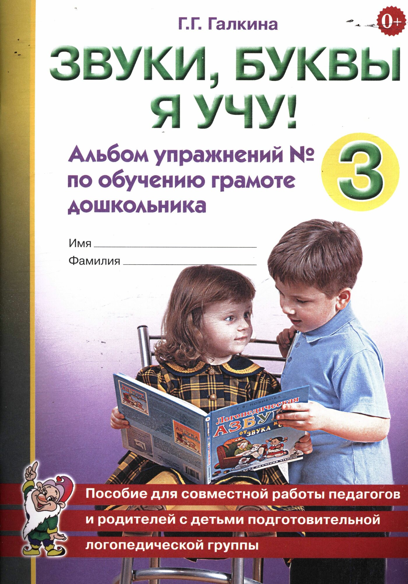 Галкина Звуки, буквы я учу! Альбом упражнений № 3 по обучению грамоте дошкольника Гном