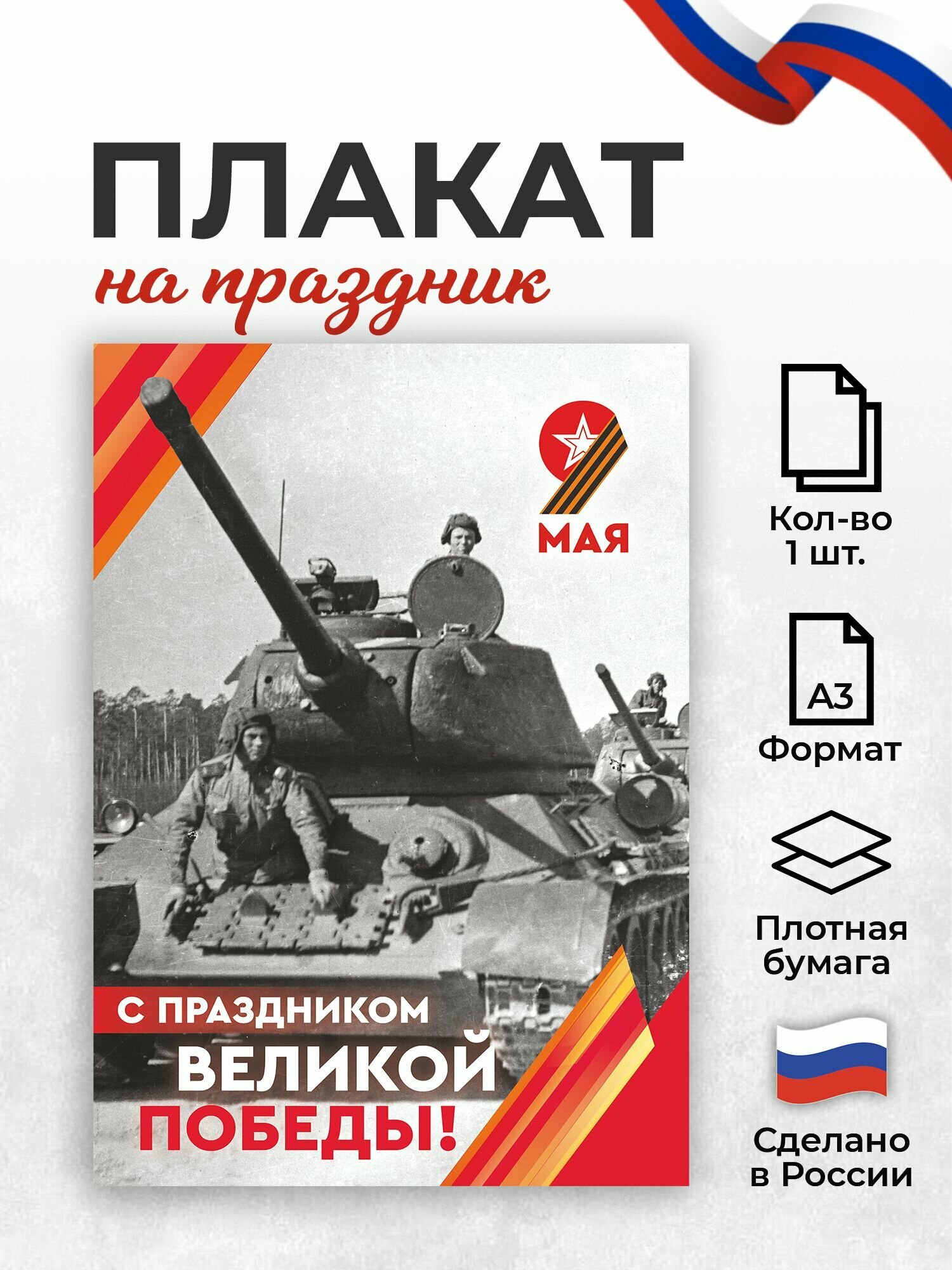 Плакат 9 мая, День Победы