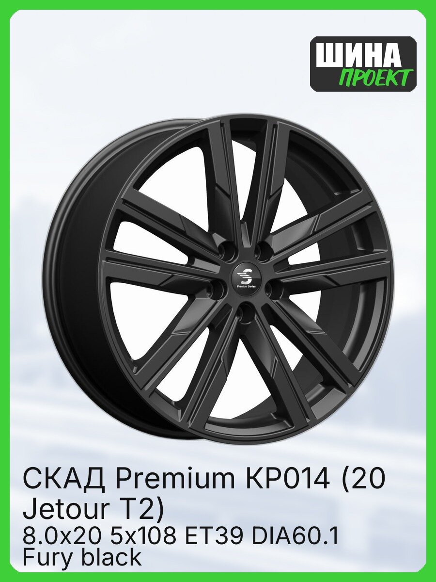 Диск литой СКАД Premium КР014 (20 Jetour T2) 8,0\R20 5*108 ET39 d60,1 Fury black [83548] <С> Fb max 840 kg