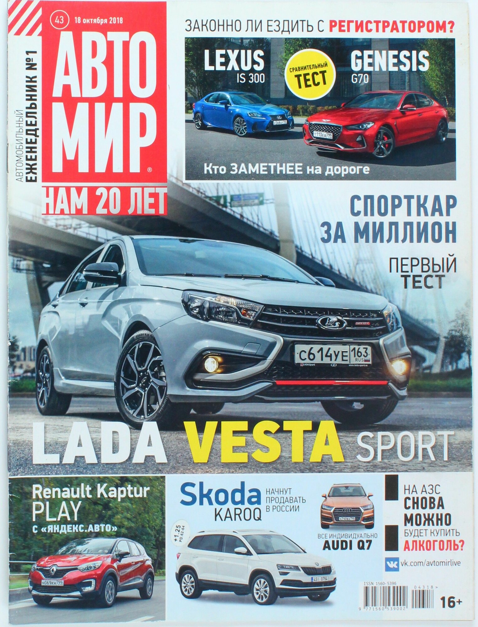 Букинистический журнал Авто Мир, выпуск 43/2018