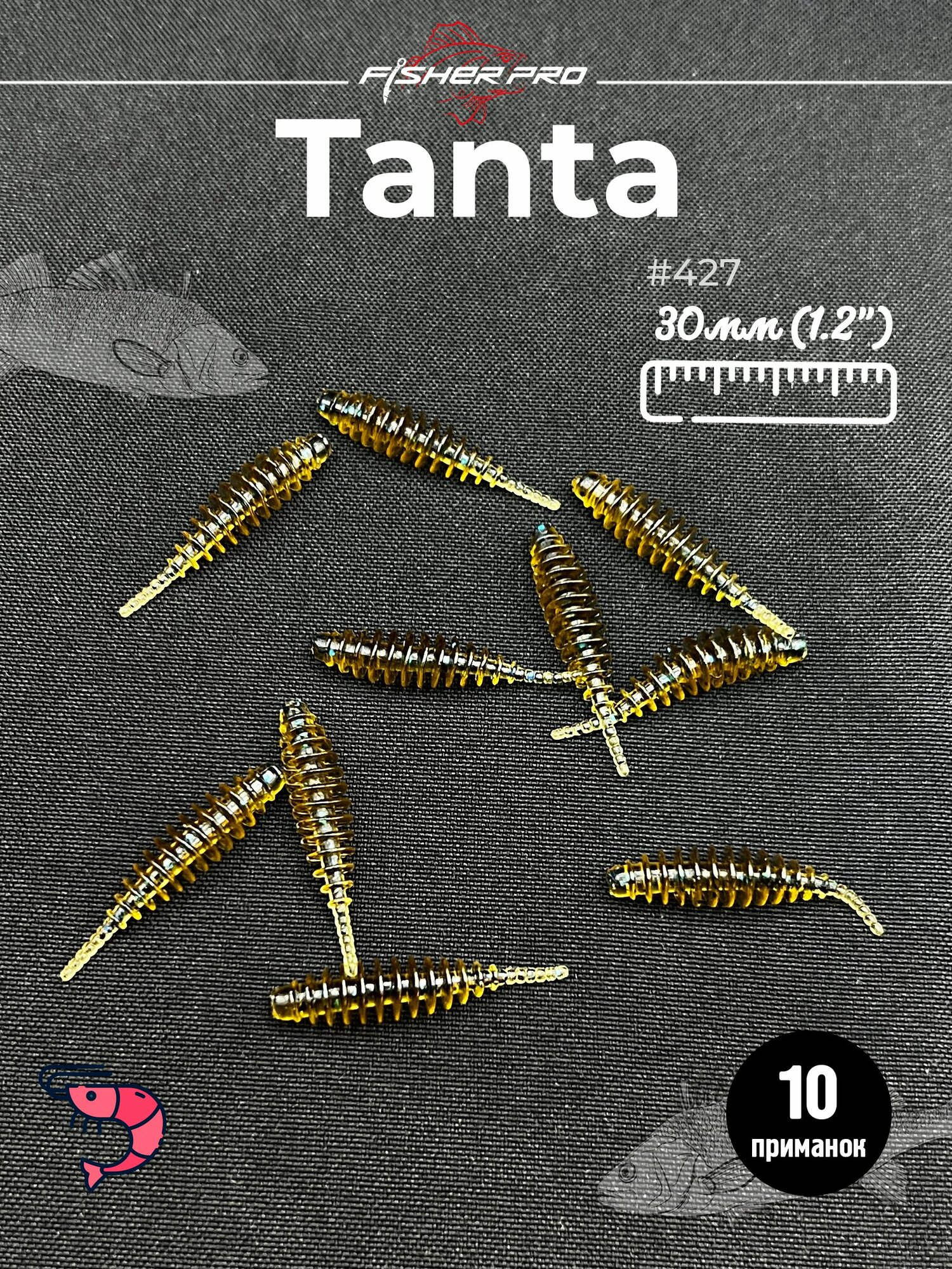 FisherPro Tanta 1.2' (30 мм), цвет: #427, 10 шт - мягкие приманки tanta танта для микроджига силиконовые приманки