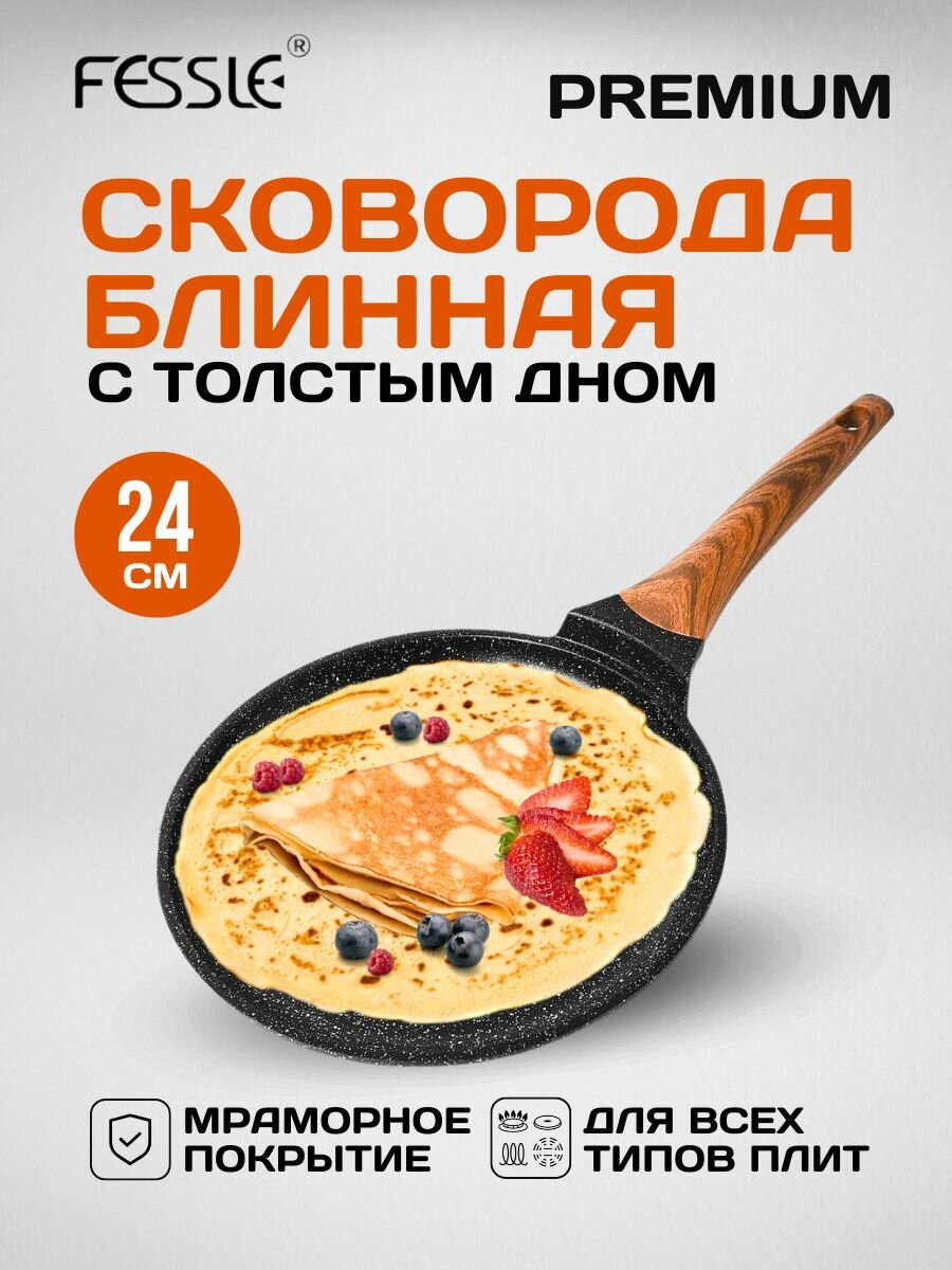 Сковорода FESSLE блинная, 24 см