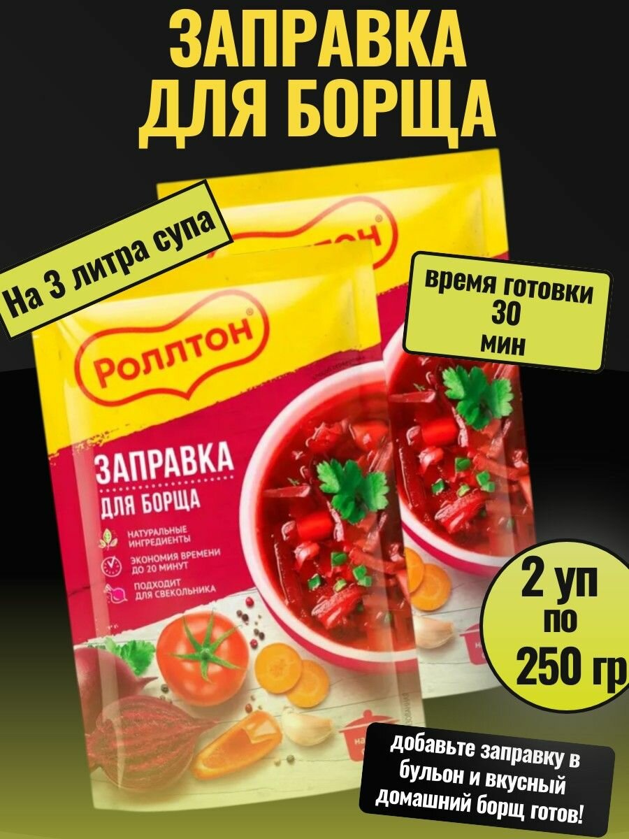 Заправка для борща Роллтон , 2 уп х 250 г