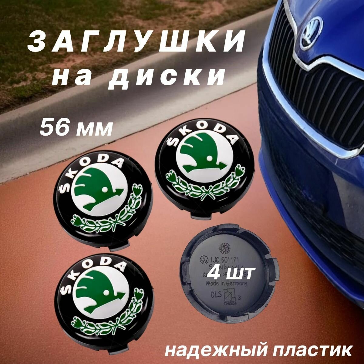Колпачки Skoda 56 мм на диски — зелёные заглушки ступиц, комплект 4 шт, защита от грязи и пыли, для литых дисков