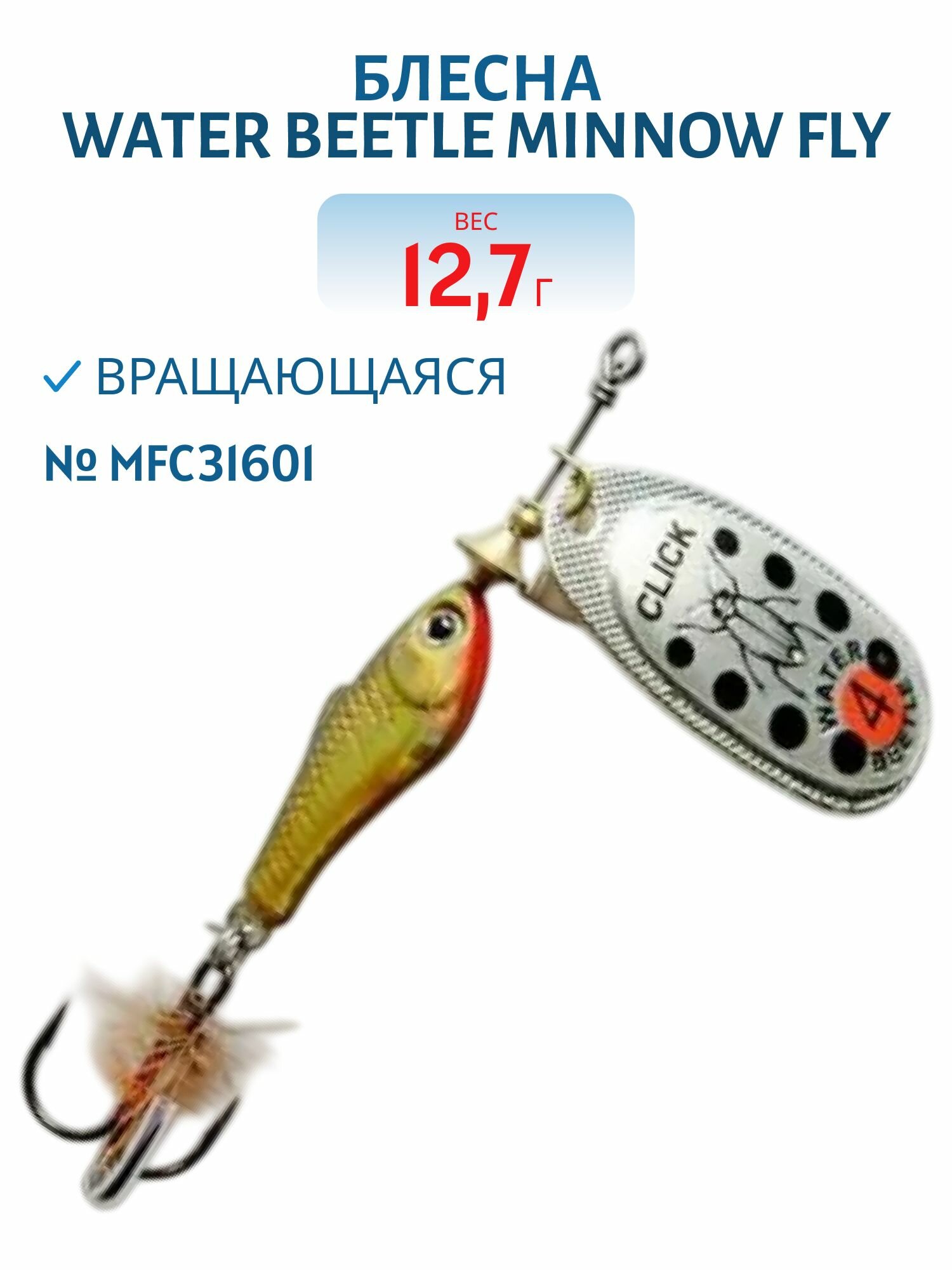 Блесна вращающаяся Water Beetle Minnow Fly, 12,7 гр, цвет MFC31601