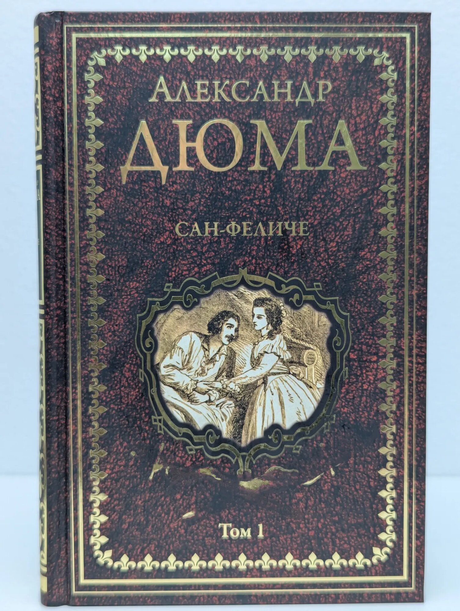 Иллюстрированное собрание сочинений. Сан-Феличе. Роман в 2 томах. Том 1 Дюма Александр 2019