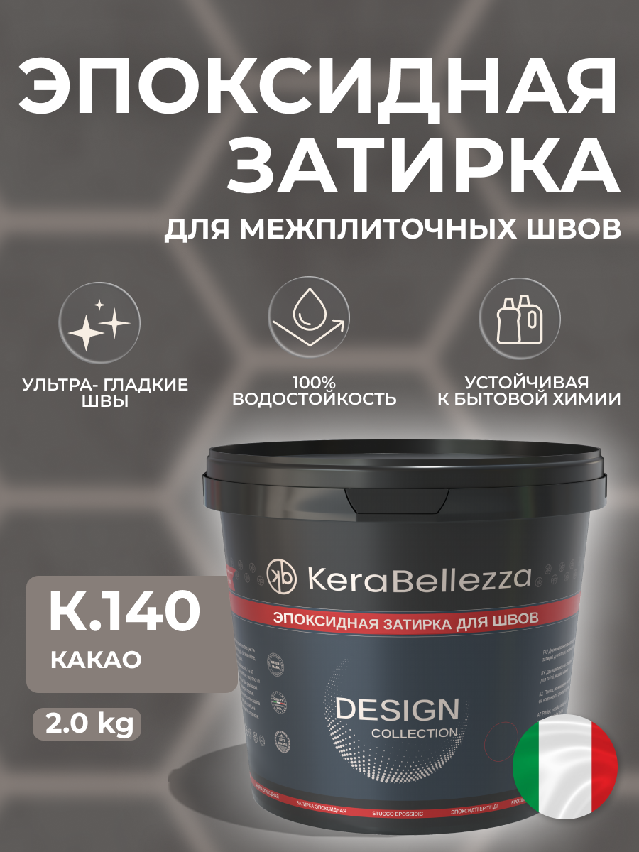 Затирка для плитки двухкомпонентная на эпоксидной основе KeraBellezza Design (2кг) К.140