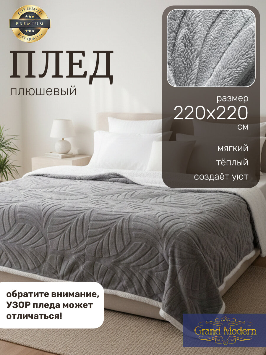 Плед на диван, кровать, цвет "Серый" плюшевый двухсторонний, размер 220*220 см