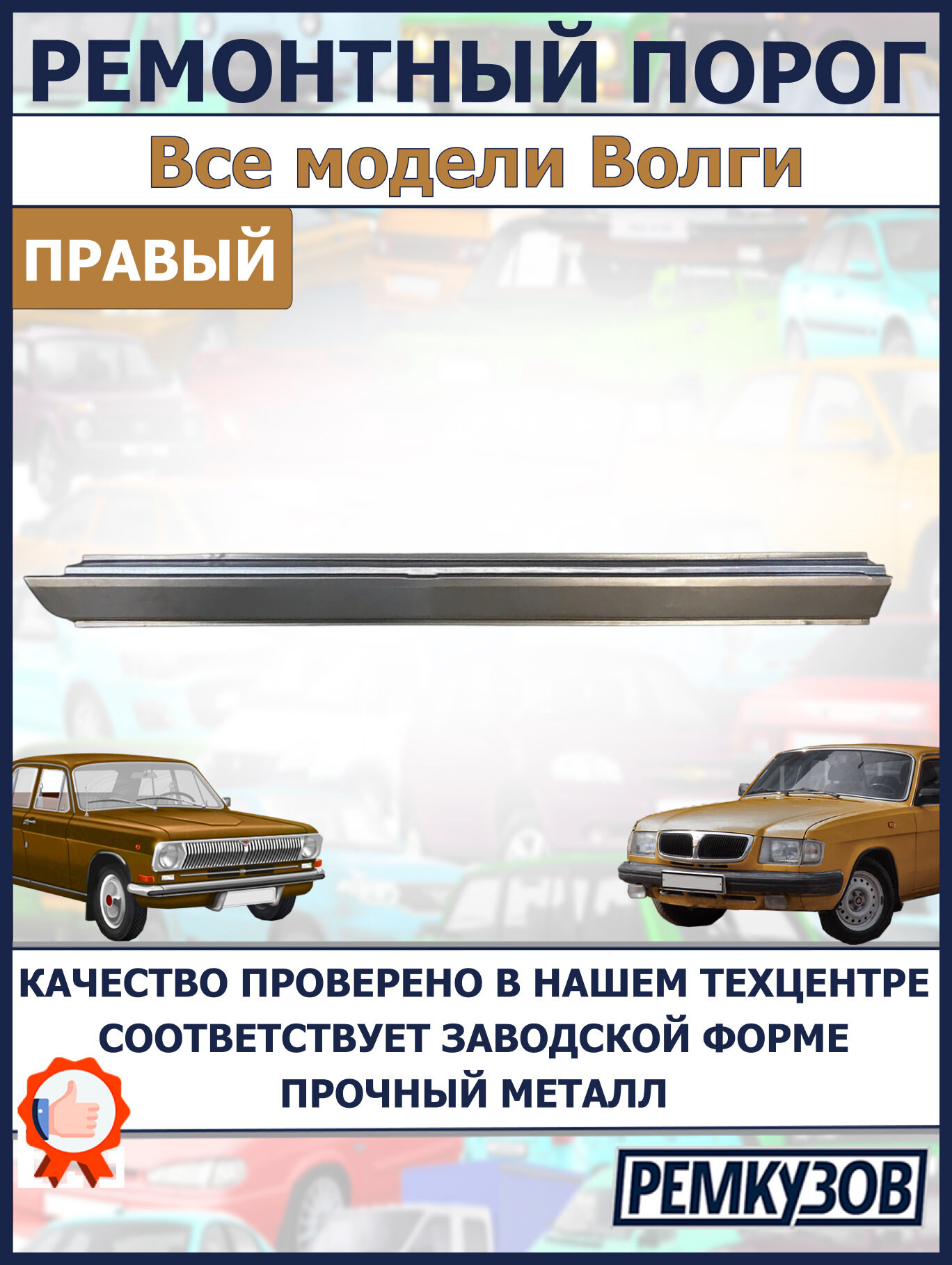 Порог правый Волга (ГАЗ 24, 3110, 3102 и другие)