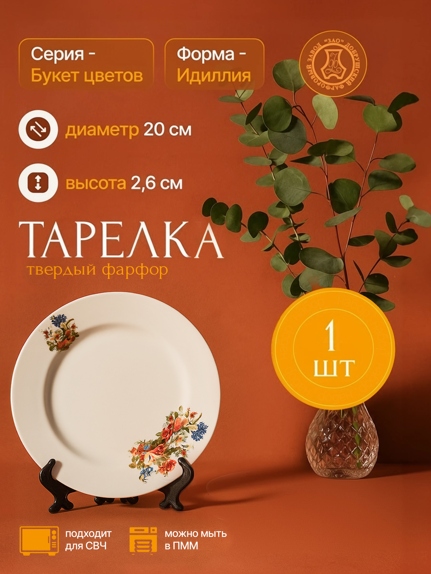 Тарелка фарфоровая мелкая 200 мм. "Букет цветов"ф. Идиллия, Добрушский фарфоровый завод