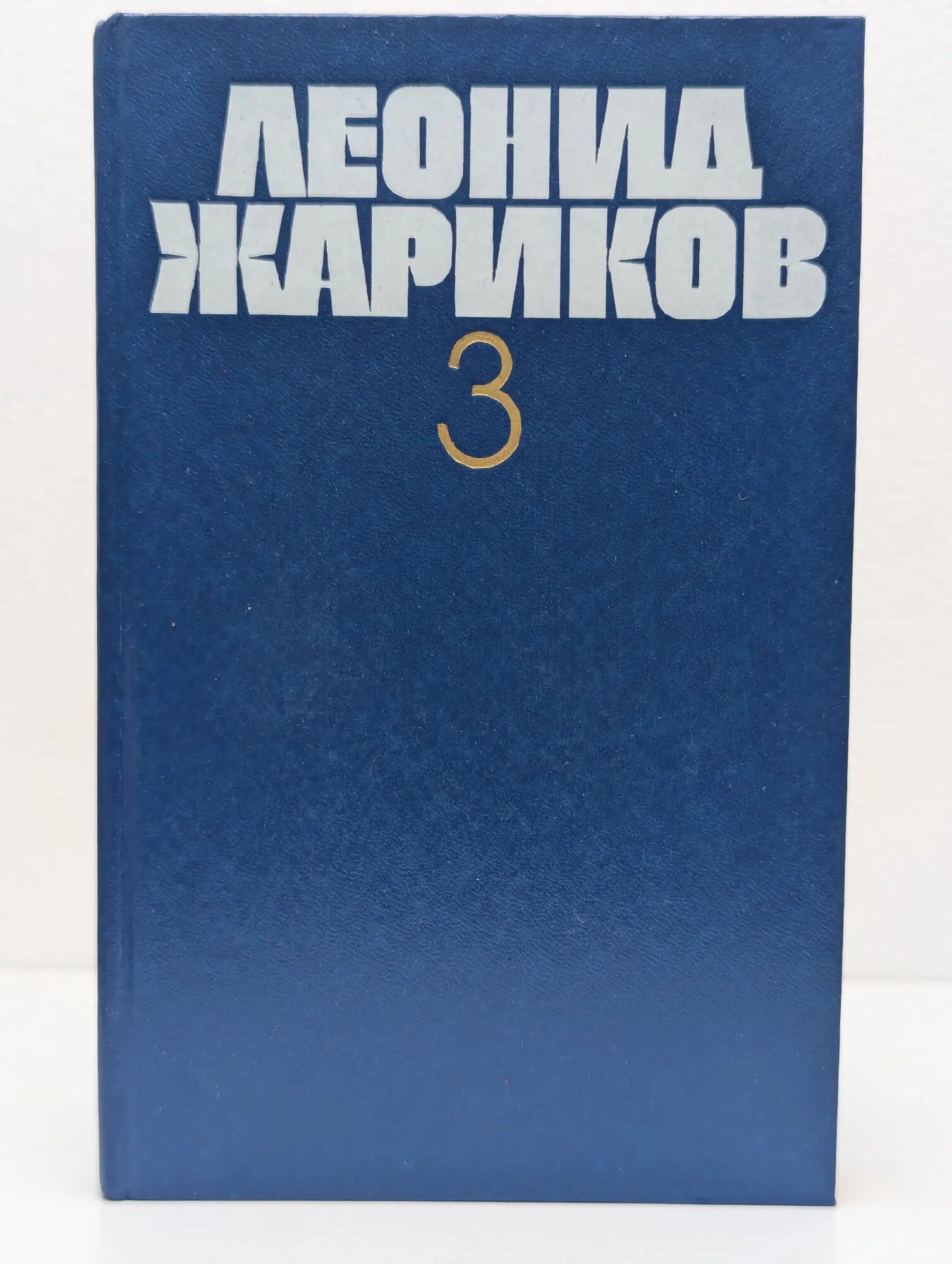 Леонид Жариков. Собрание сочинений в 3 томах. Том 3 Жариков Леонид Михайлович 1986