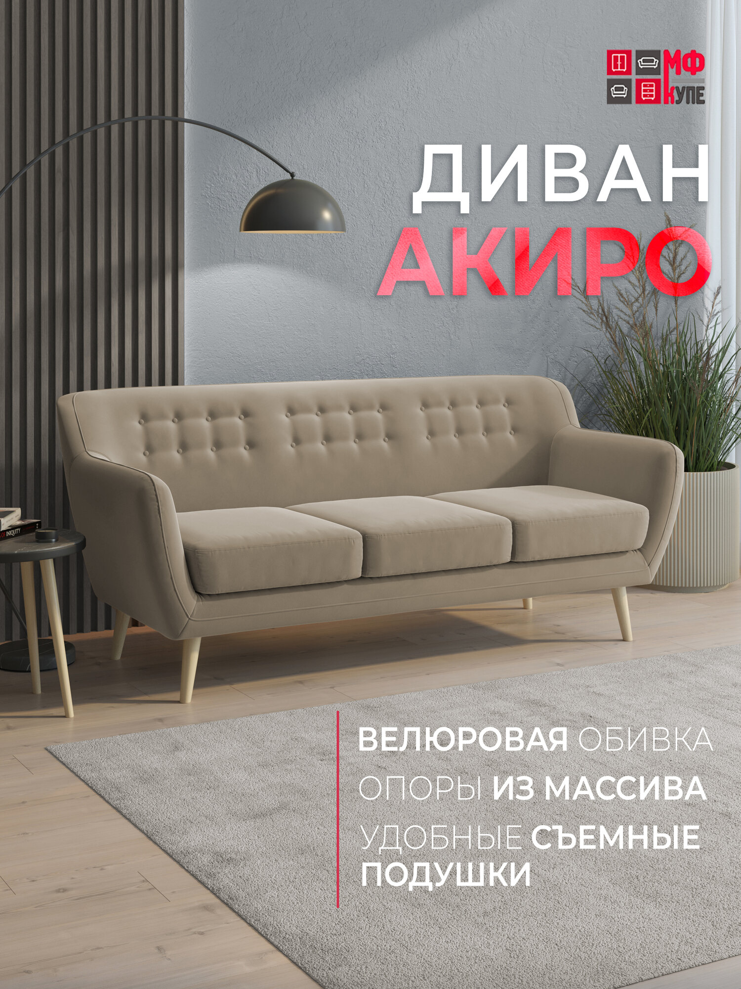 Диван прямой трехместный, нераскладной Акиро Ультра в цвете бежевый (Беж)
