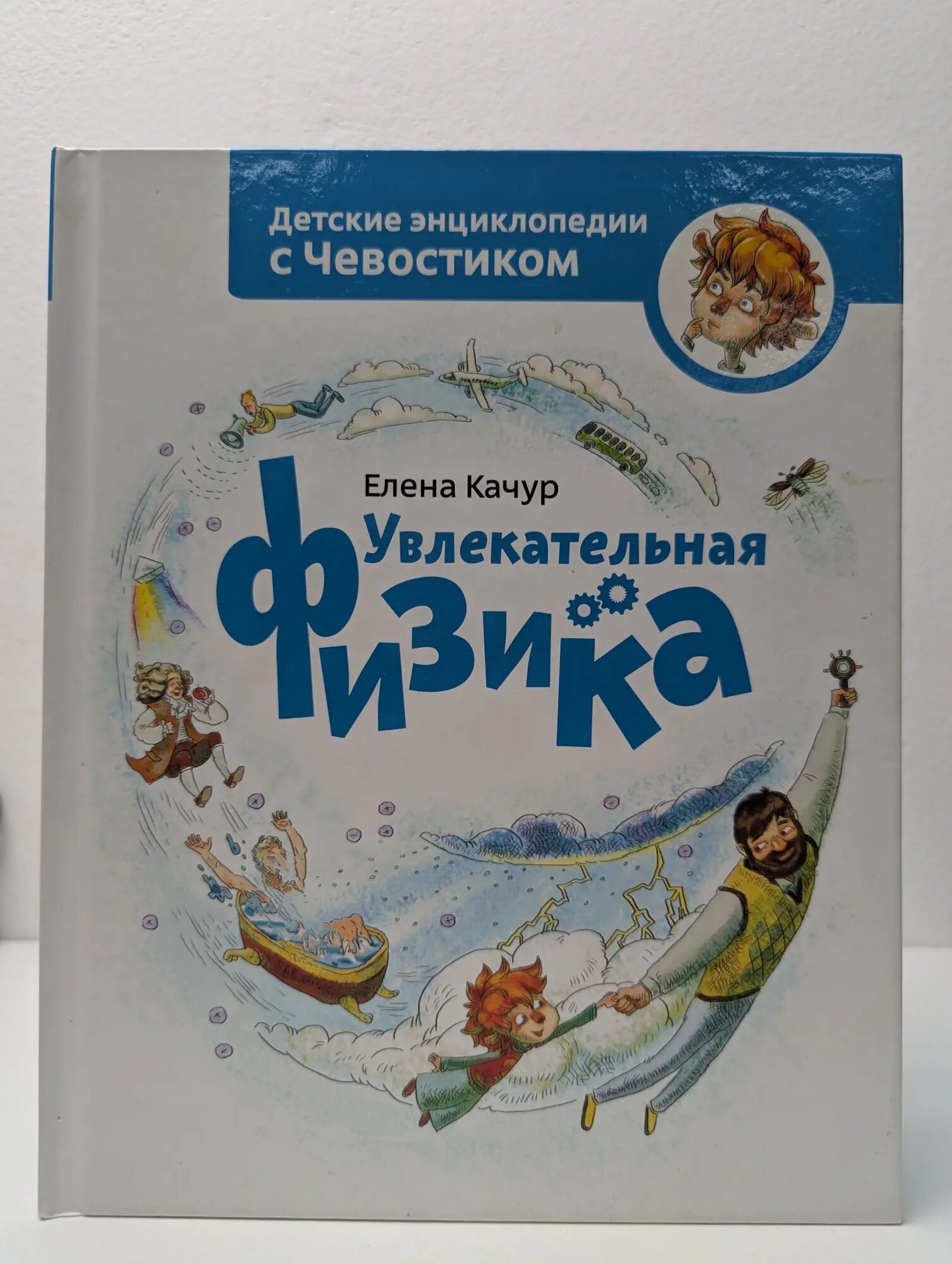 Детские энциклопедии с Чевостиком. Увлекательная физика Качур Елена 2014