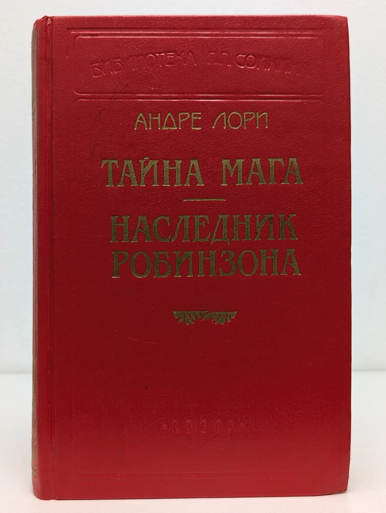 Библиотека П. П. Сойкина. Тайна мага. Наследник Робинзона Лори Андре 1994