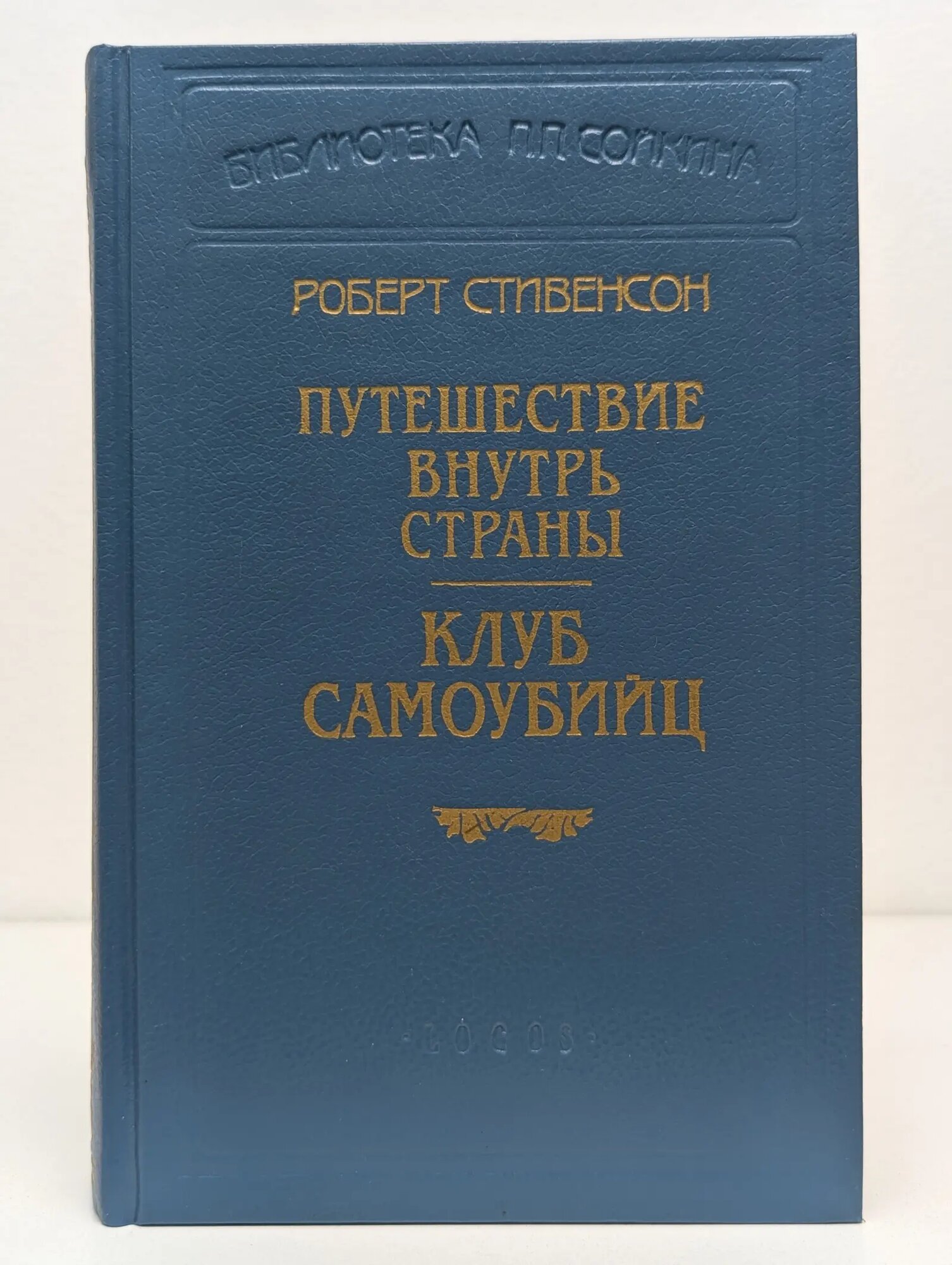 Библиотека П. П. Сойкина. Путешествие внутрь страны. Клуб самоубийц Стивенсон Роберт Льюис 1994