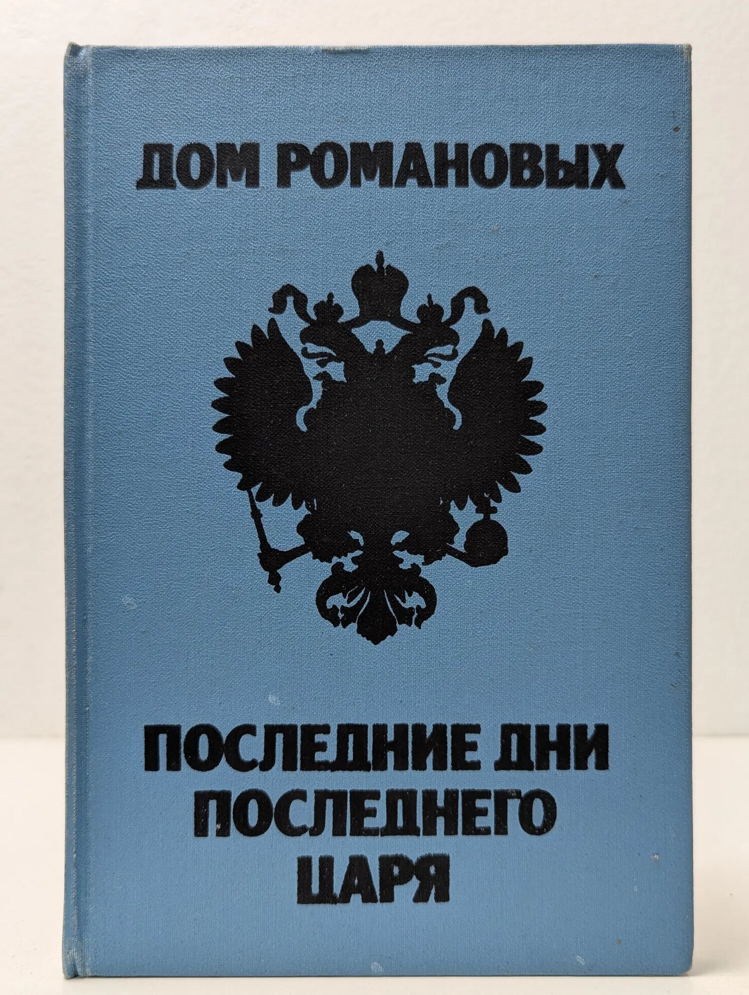Дом Романовых. Последние дни последнего царя Степанчук Тарас, Степанчук Зинаида 1991