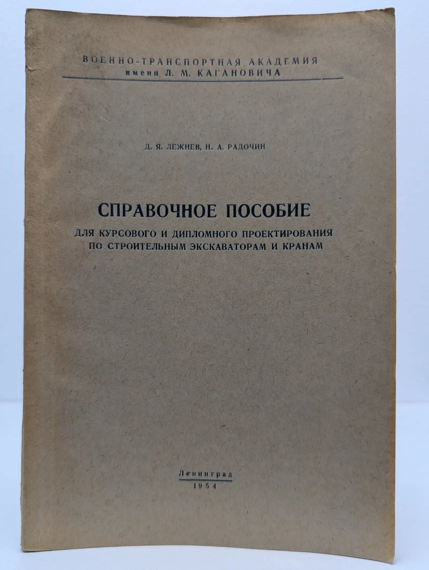 Справочное пособие для курсового и дипломного проектирования по строительным экскаваторам и кранам Лежнев Д. Я, Радочин Н. А. 1954