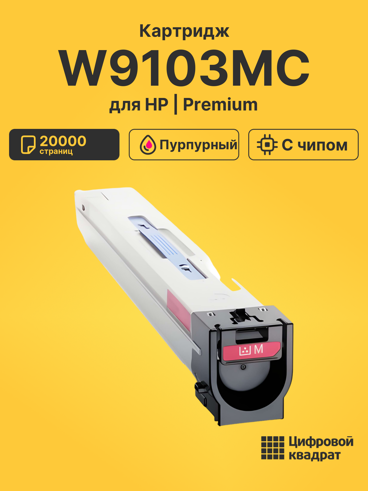 Картридж W9103MC для принтеров HP LJ E77422, LJ E77428 пурпурный