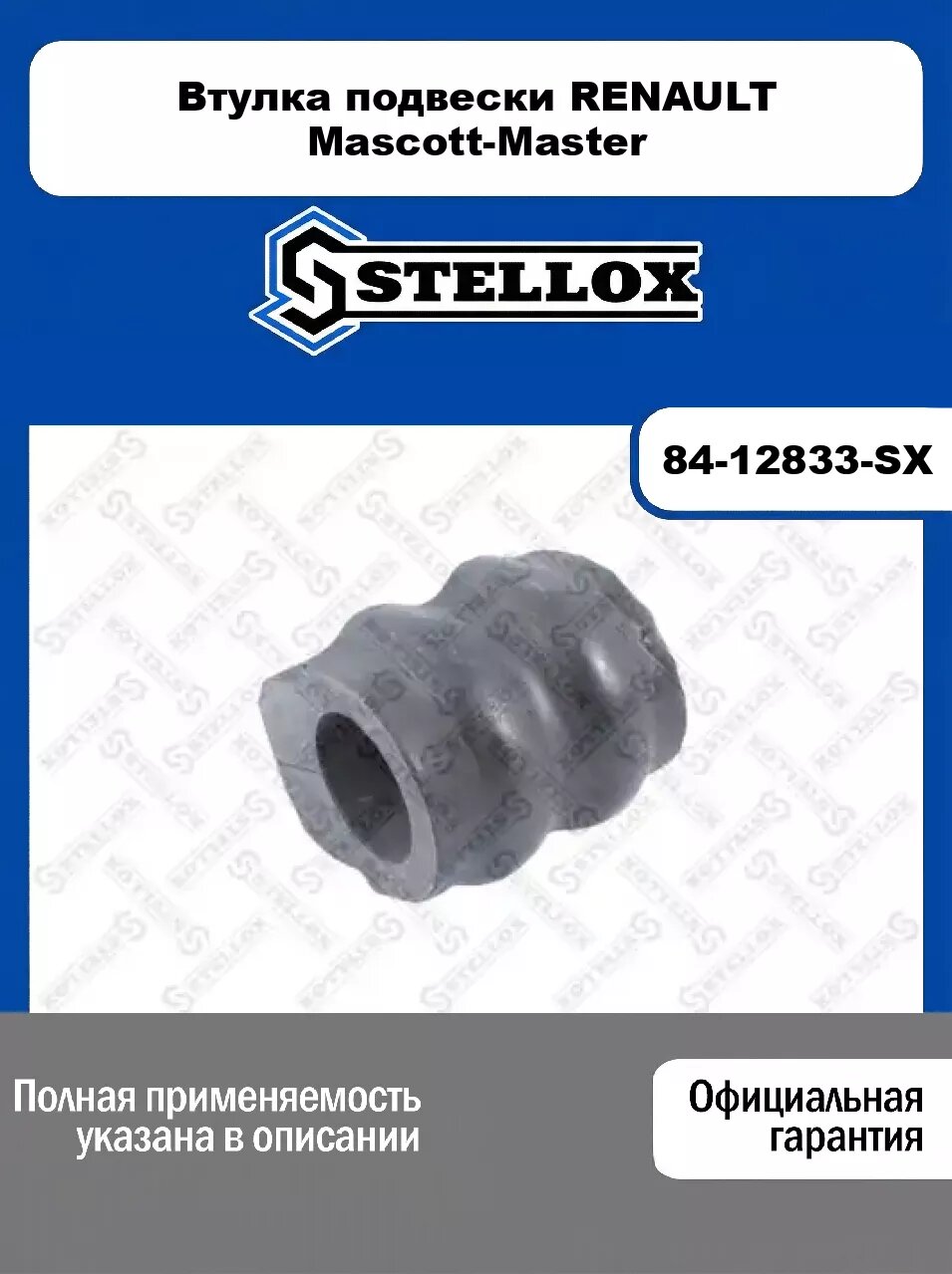 Втулка подвески RENAULT Mascott-Master 84-12833-SX, STELLOX