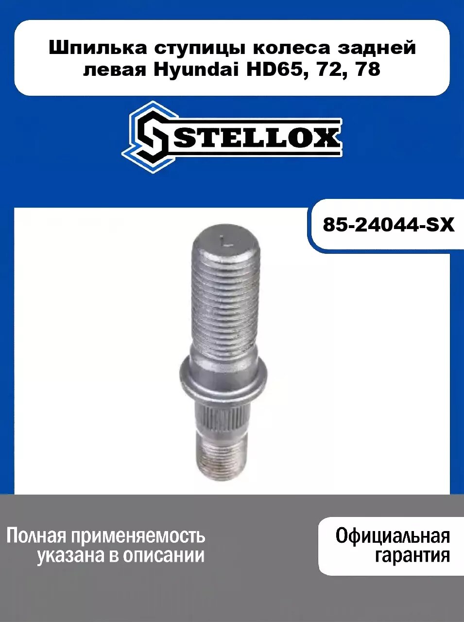 Шпилька ступицы колеса задней левая Hyundai HD65, 72, 78 85-24044-SX, STELLOX