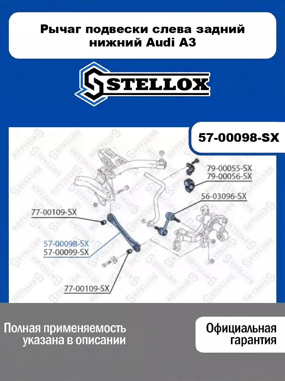 Рычаг подвески слева задний нижний Audi A3 57-00098-SX, STELLOX