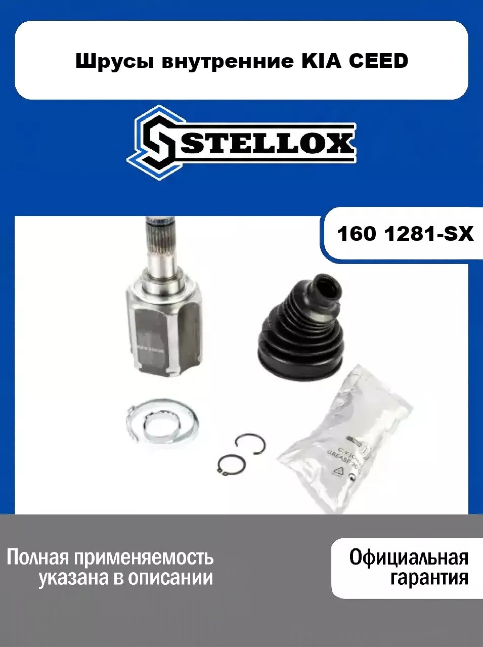 Шрусы внутренние KIA CEED 160 1281-SX, STELLOX
