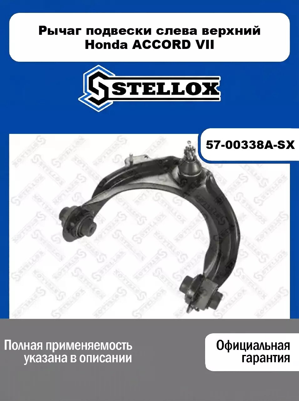 Рычаг подвески слева верхний Honda ACCORD VII 57-00338A-SX, STELLOX