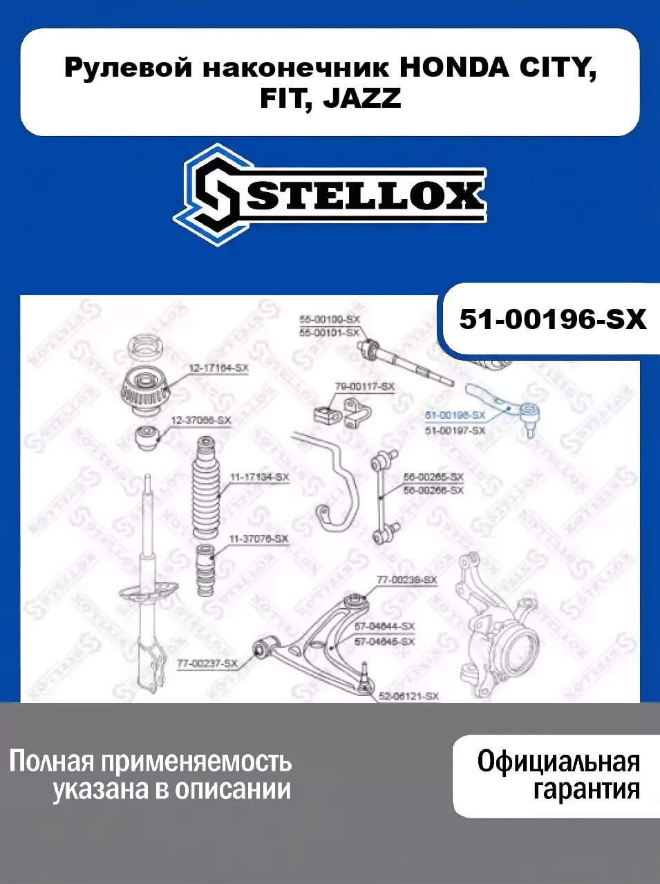 Рулевой наконечник HONDA CITY, FIT, JAZZ 51-00196-SX, STELLOX