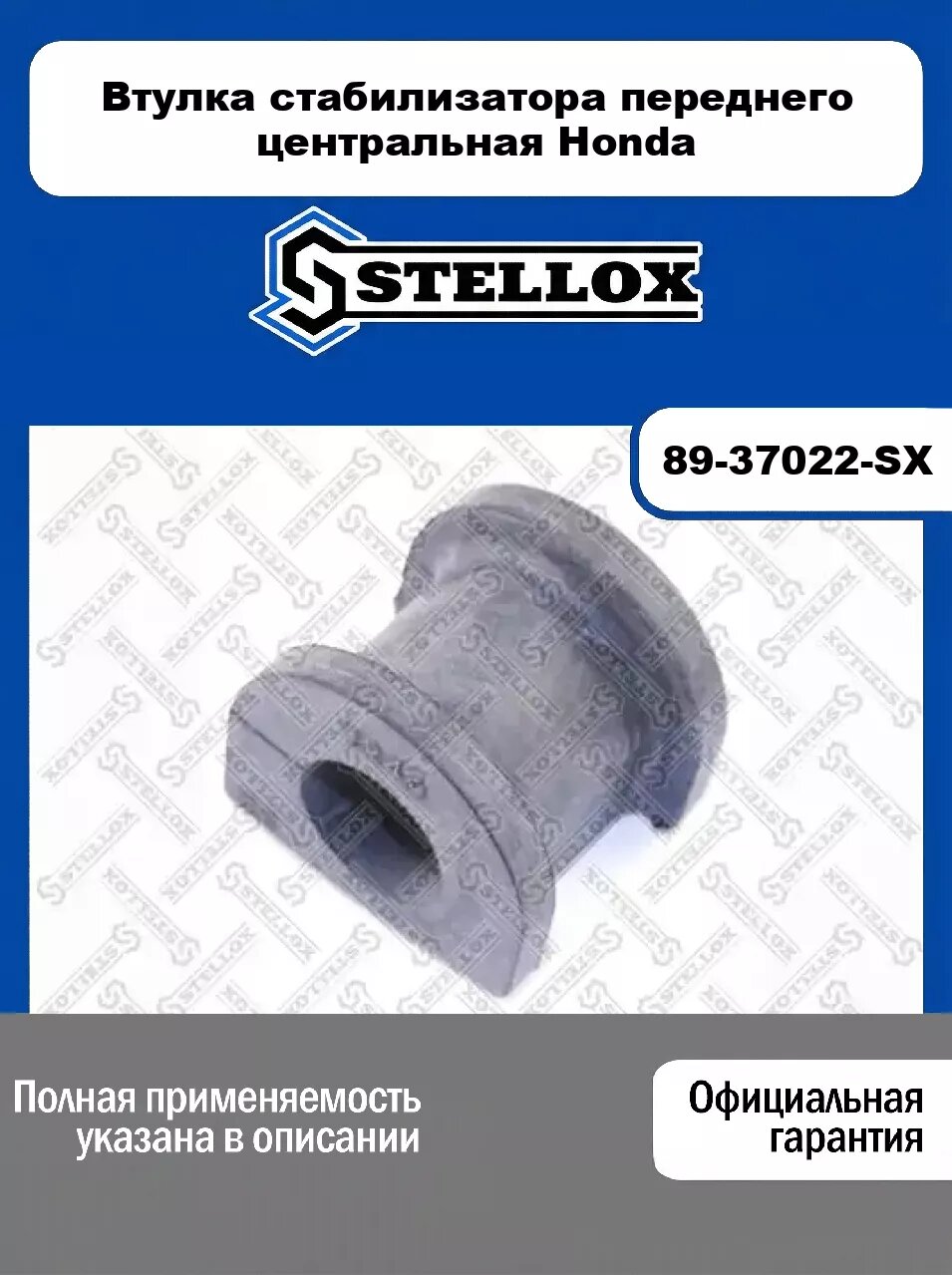 Втулка стабилизатора переднего центральная Honda 89-37022-SX, STELLOX
