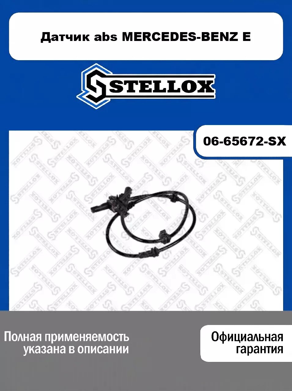 Датчик abs MERCEDES-BENZ E 06-65672-SX, STELLOX