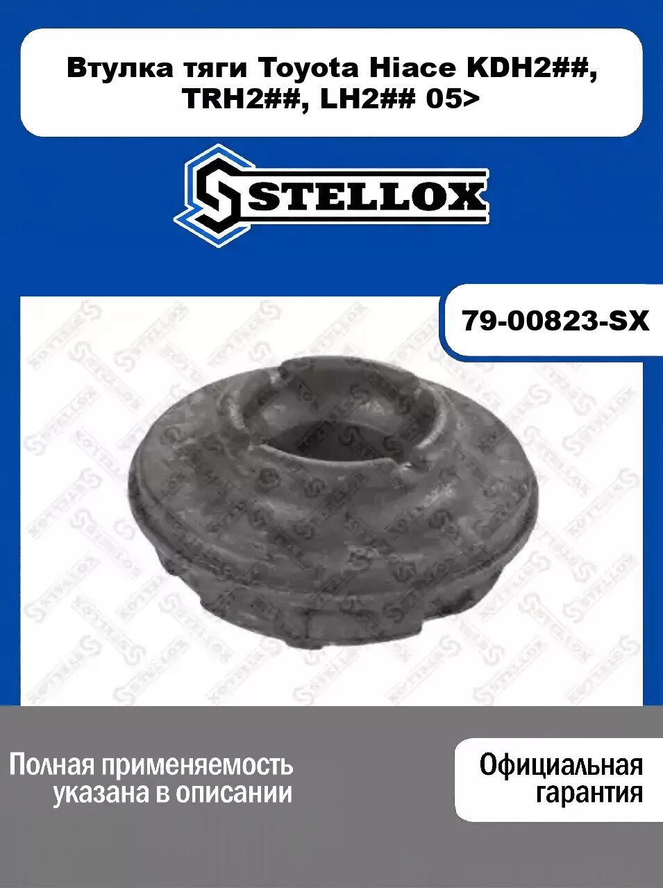 Втулка тяги Toyota Hiace KDH2##, TRH2##, LH2## 05> 79-00823-SX, STELLOX