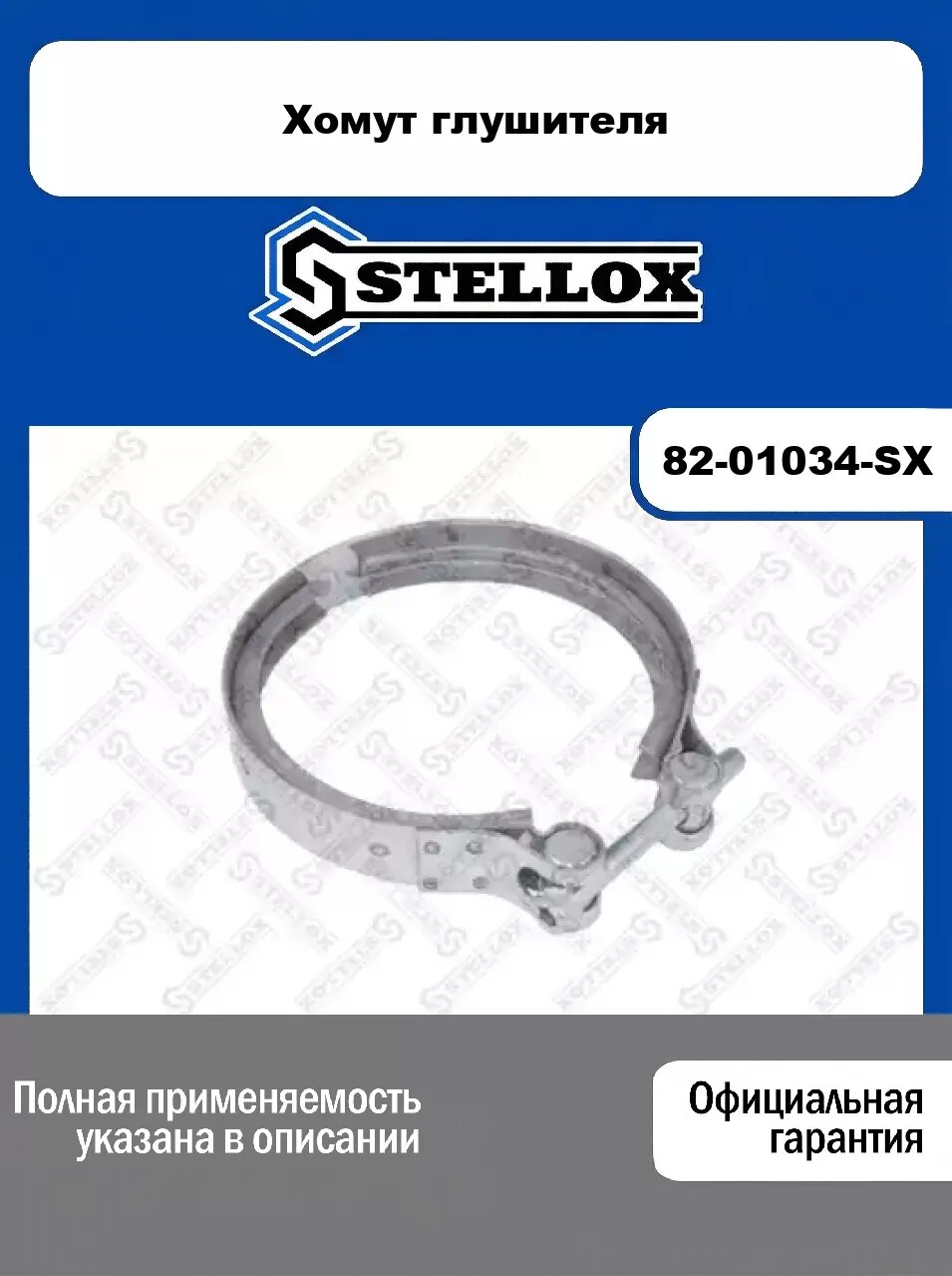 Хомут глушителя 82-01034-SX, STELLOX