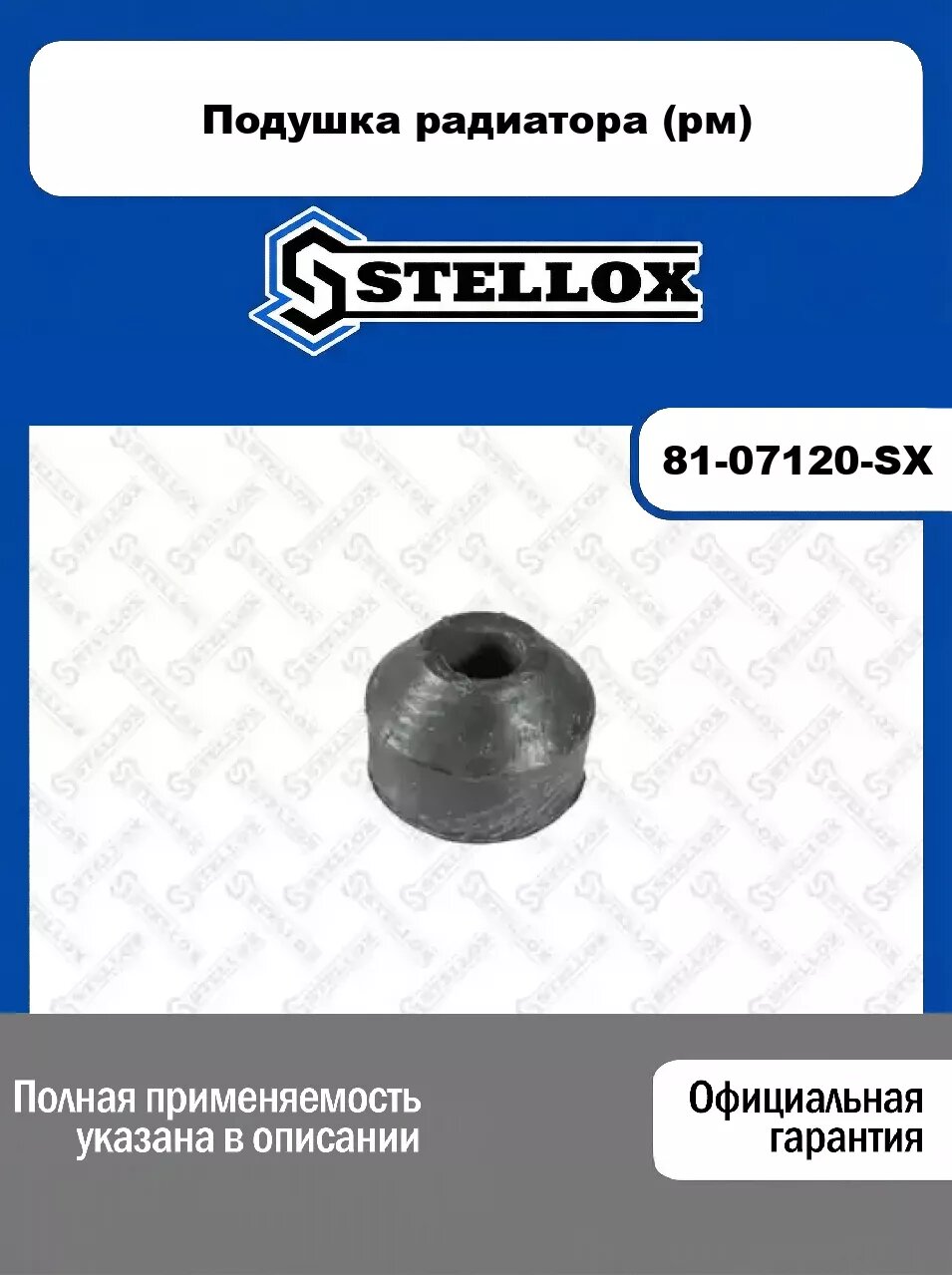 Подушка радиатора (рм) 81-07120-SX, STELLOX