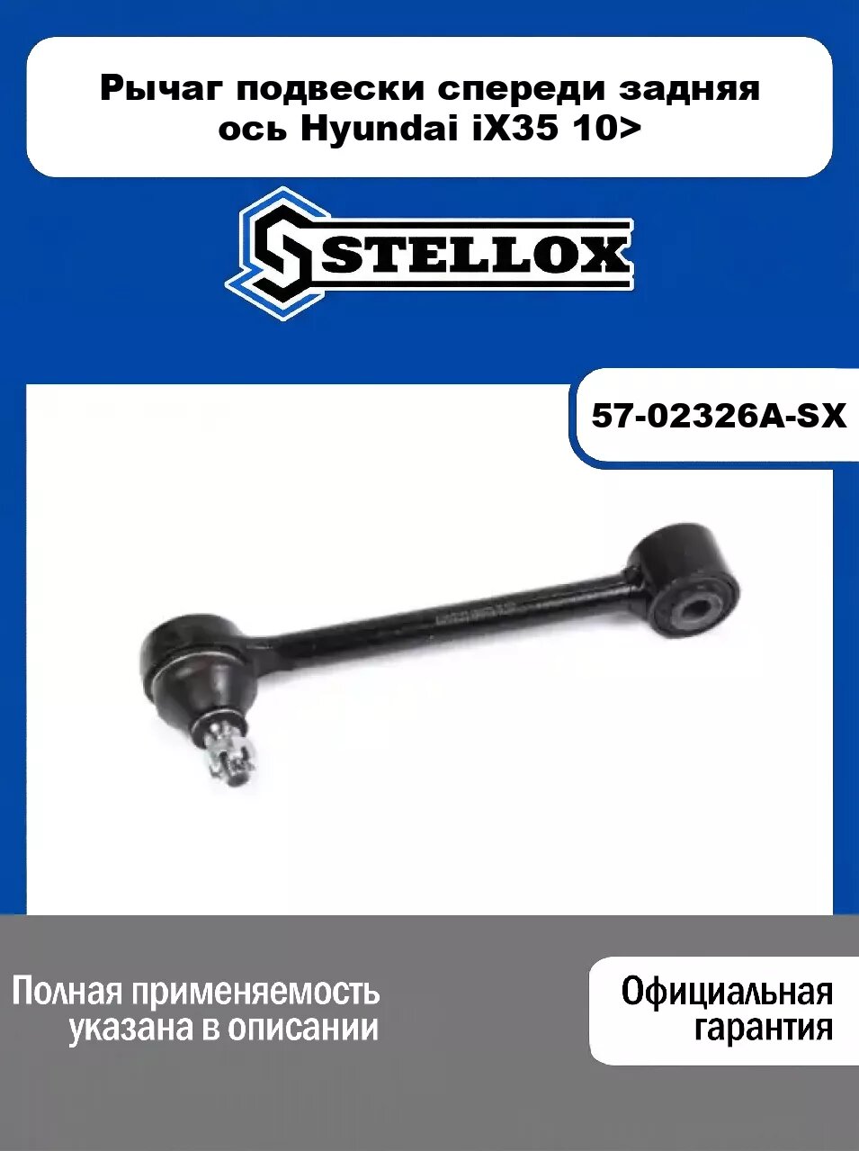 Рычаг подвески спереди задняя ось Hyundai iX35 10> 57-02326A-SX, STELLOX