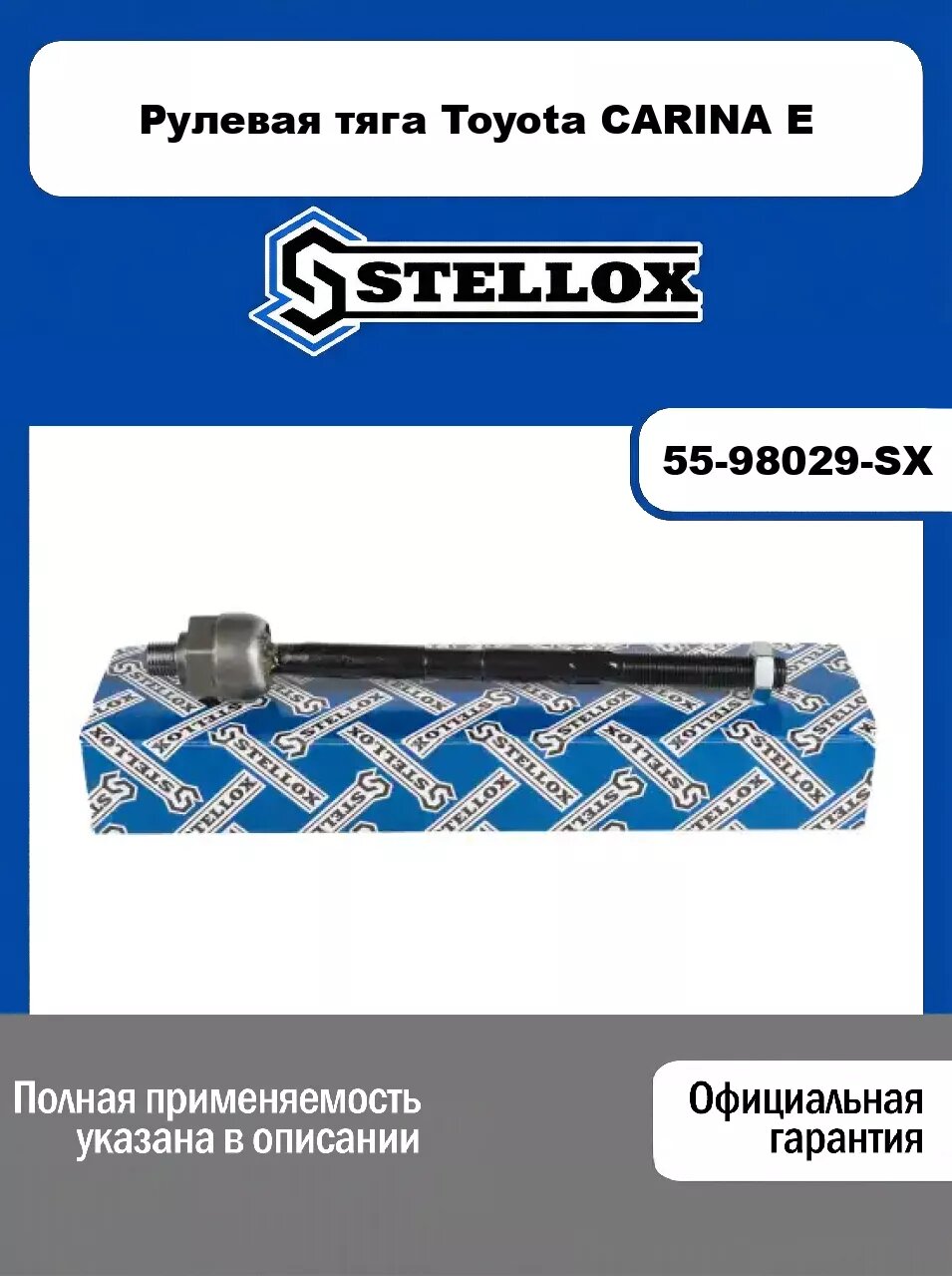 Рулевая тяга Toyota CARINA E 55-98029-SX, STELLOX