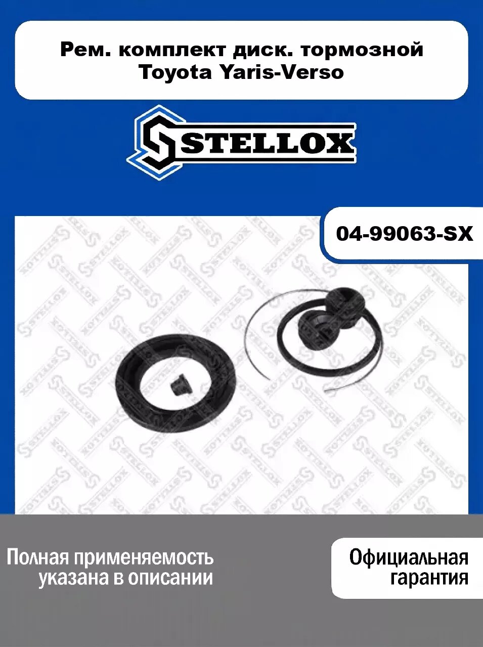 Рем. комплект диск. тормозной Toyota Yaris-Verso 04-99063-SX, STELLOX