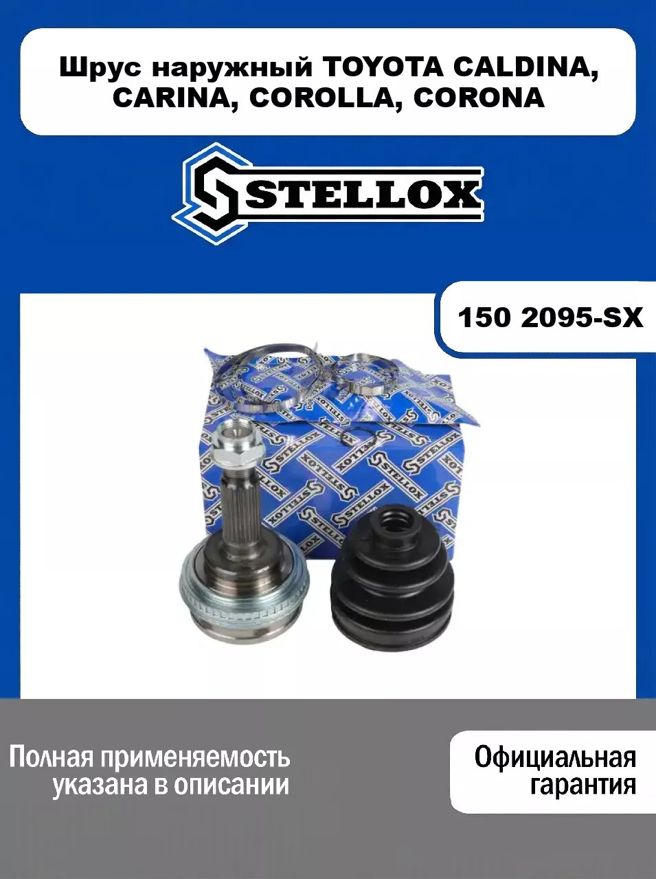 Шрус наружный TOYOTA CALDINA, CARINA, COROLLA, CORONA 150 2095-SX, STELLOX