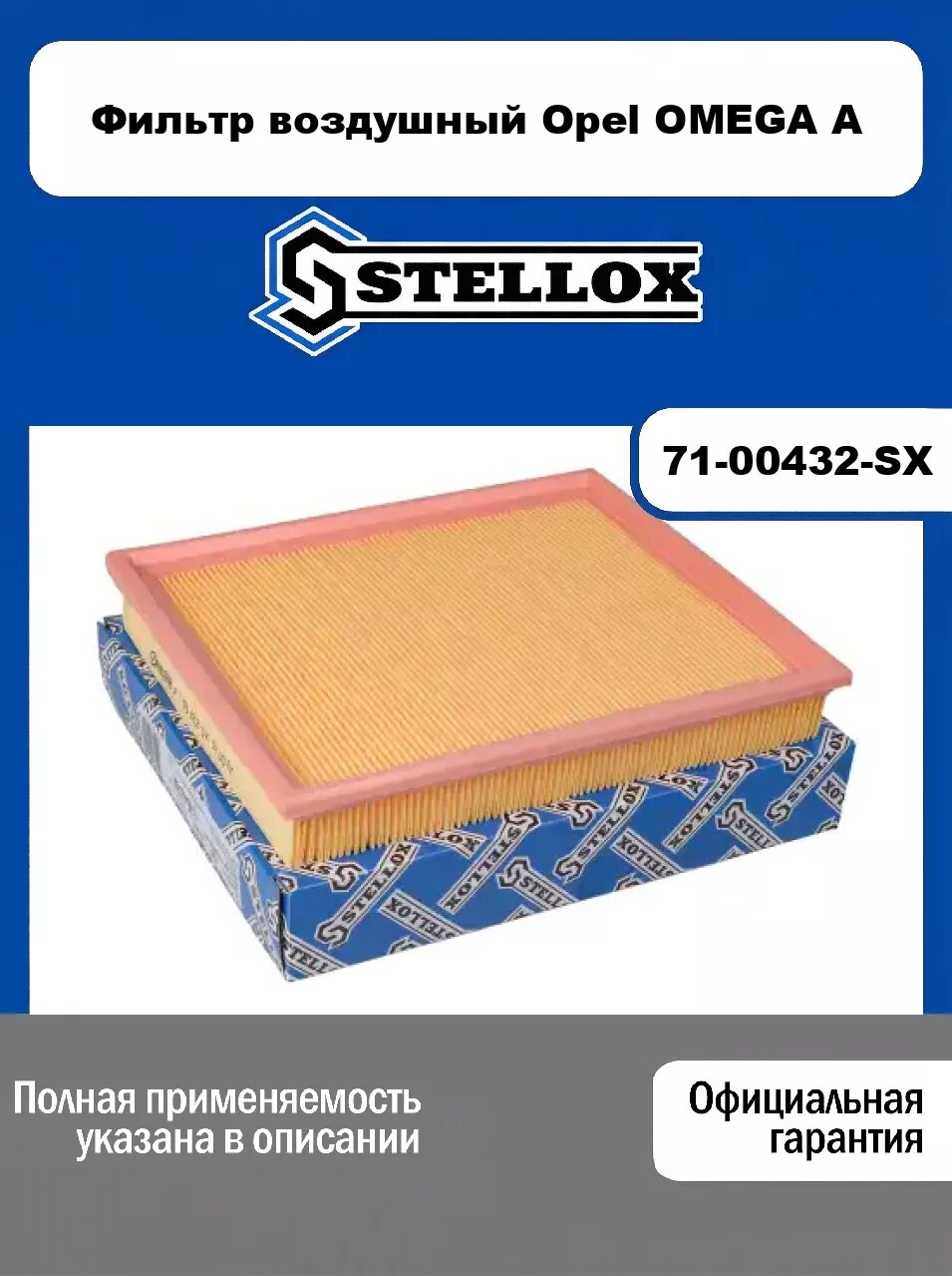 Фильтр воздушный Opel OMEGA A 71-00432-SX, STELLOX