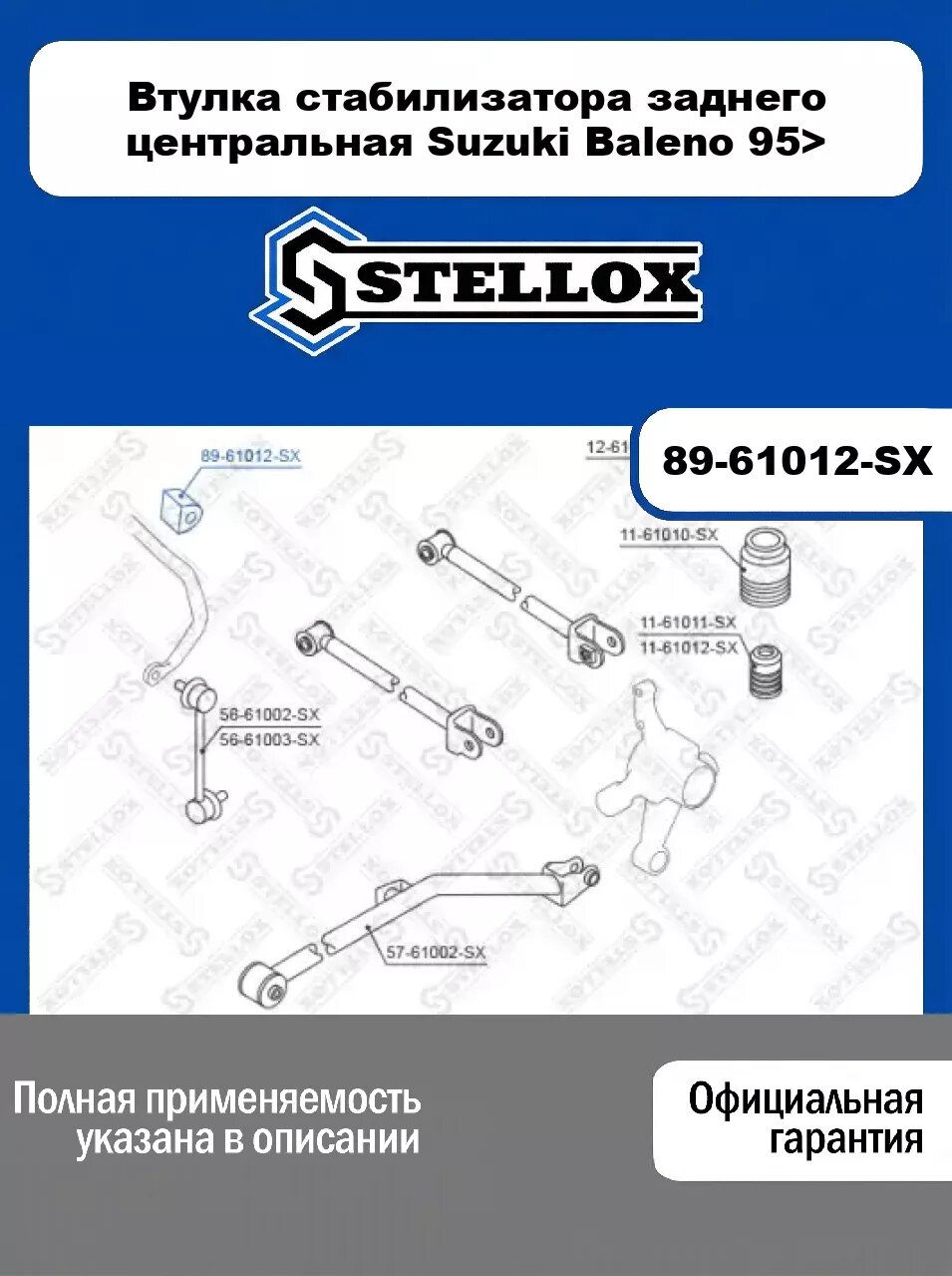 Втулка стабилизатора заднего центральная Suzuki Baleno 95> 89-61012-SX, STELLOX