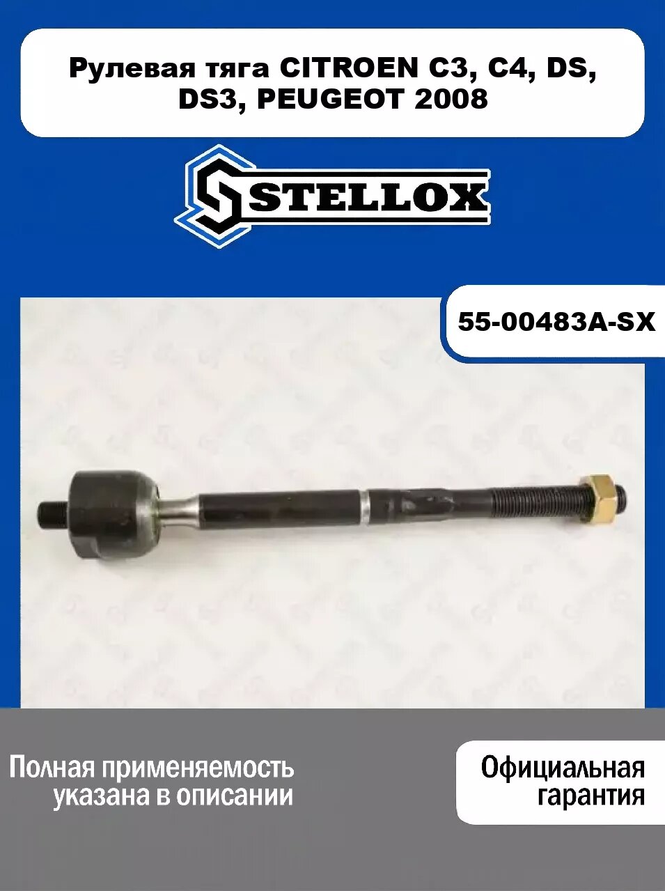 Рулевая тяга CITROEN C3, C4, DS, DS3, PEUGEOT 2008 55-00483A-SX, STELLOX