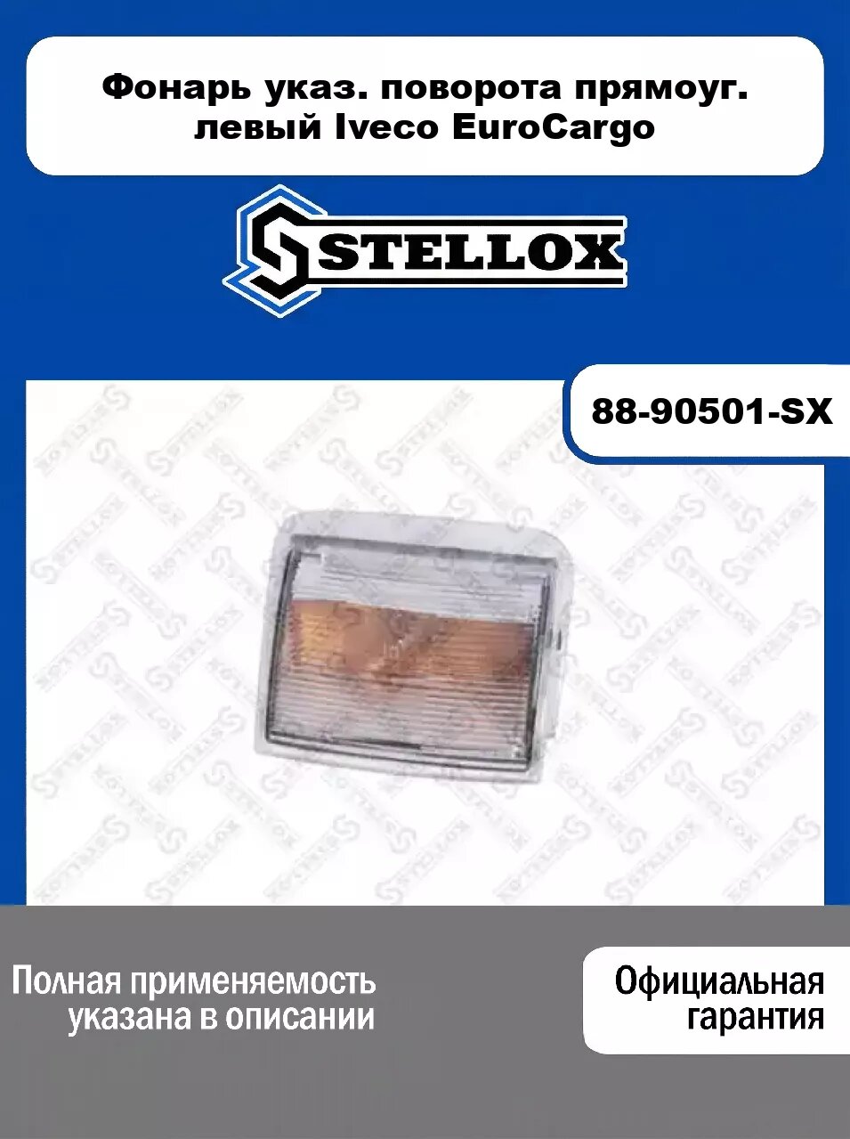 Фонарь указ. поворота прямоуг. левый Iveco EuroCargo 88-90501-SX, STELLOX